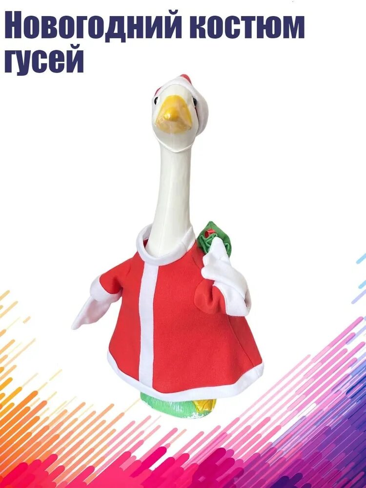 Новогодний костюм гусей