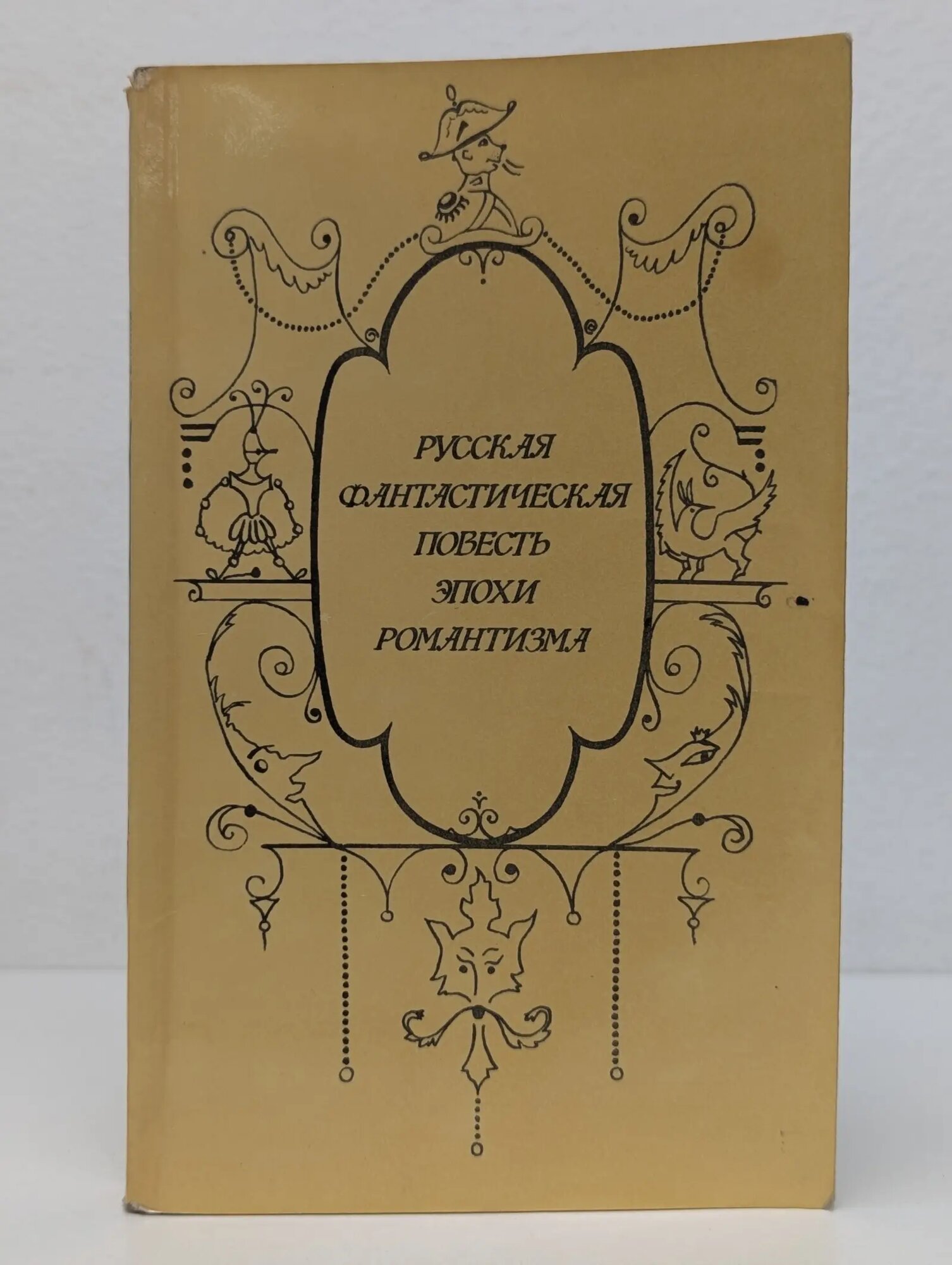 Русская фантастическая повесть эпохи романтизма Сборник 1987