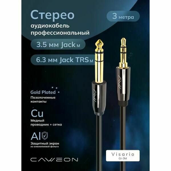 Кабель CAWEON GI-3M