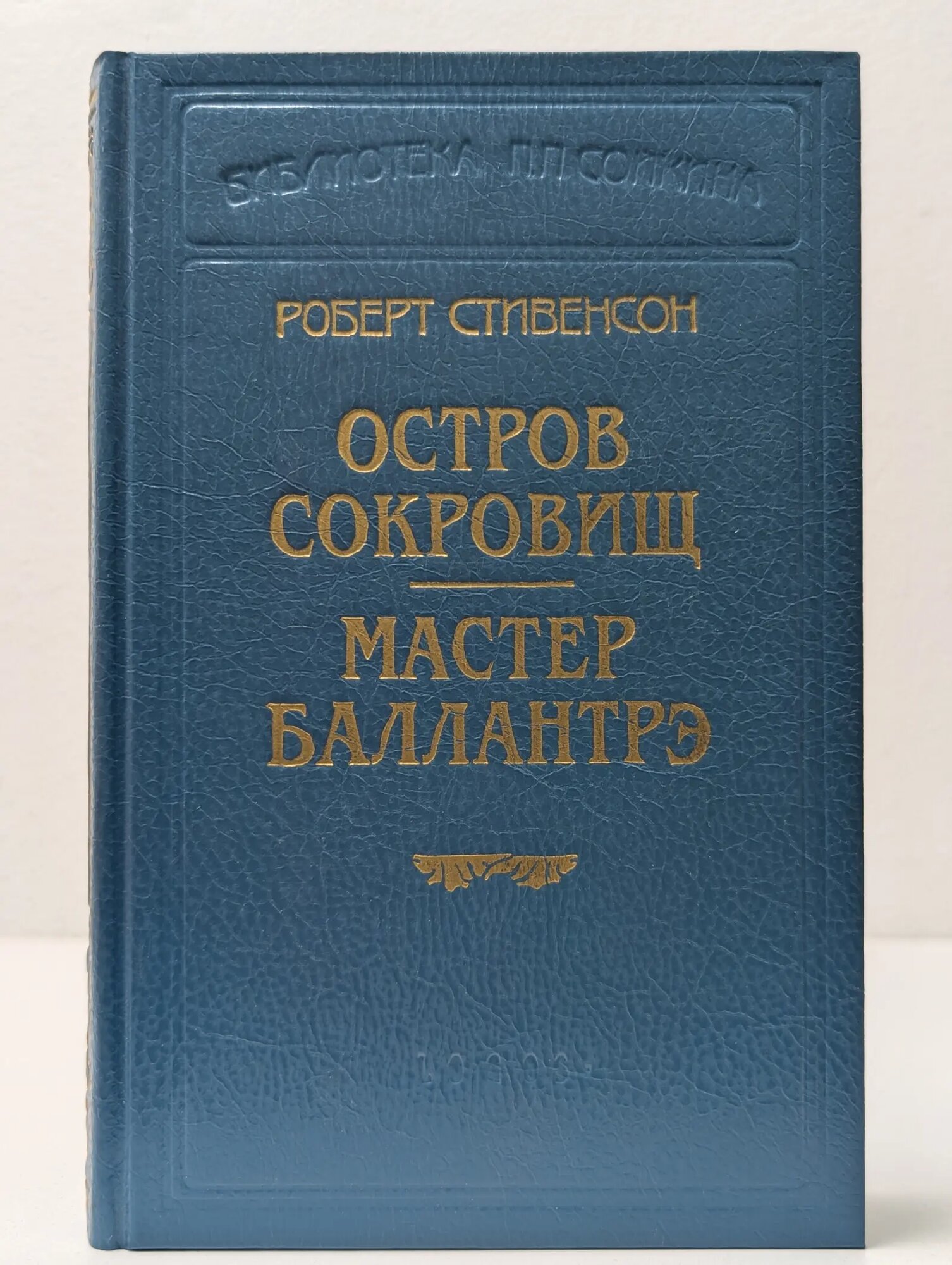 Библиотека П. П. Сойкина. Роберт Стивенсон. В 6 книгах. Книга 6. Остров сокровищ. Мастер Баллантрэ Стивенсон Роберт Льюис 1994