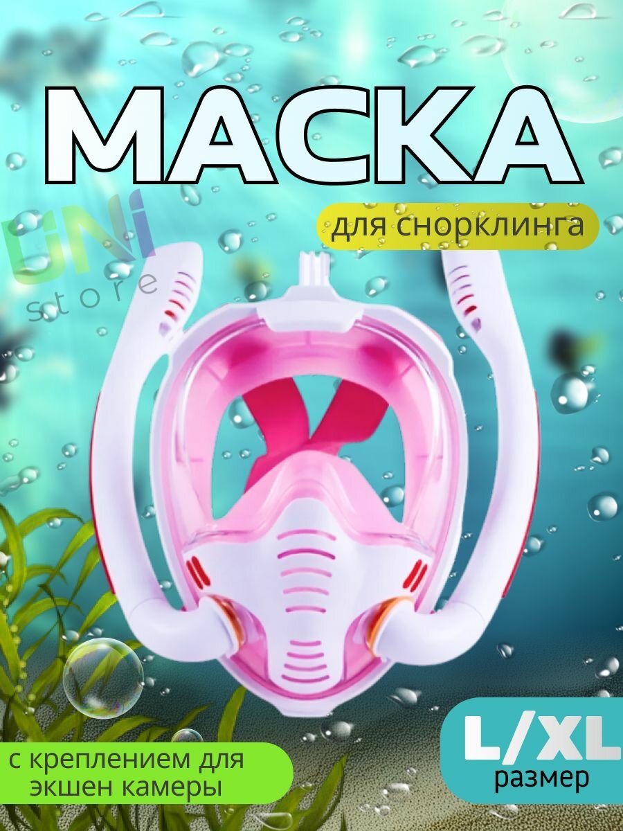 Маска с двумя трубками L/XL (ТФ-322) для подводного плавания, снорклинга, дайвинга на всё лицо с трубкой и креплением для экшн-камеры, розовый/белый