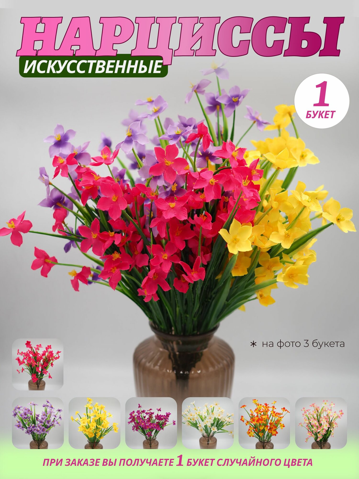 Искусственные цветы Нарциссы cv58 1 букет 50 см / Букет цветов для декора