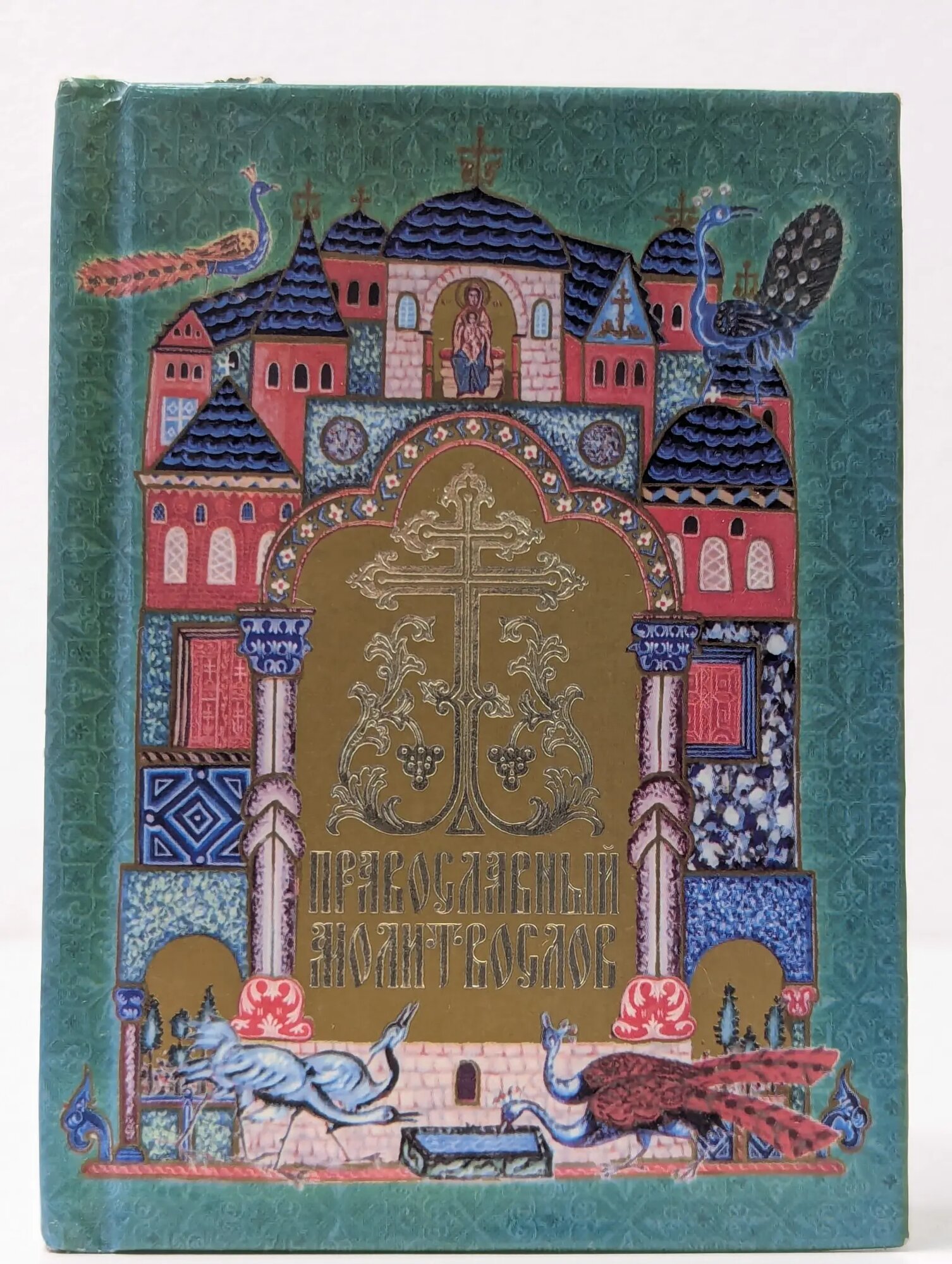Православный молитвослов 2009