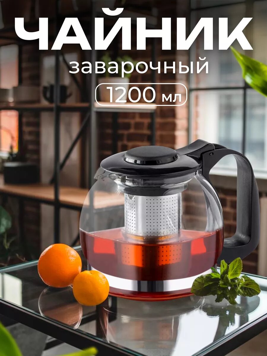 Чайник заварочный стеклянный с колбой 1.2 л