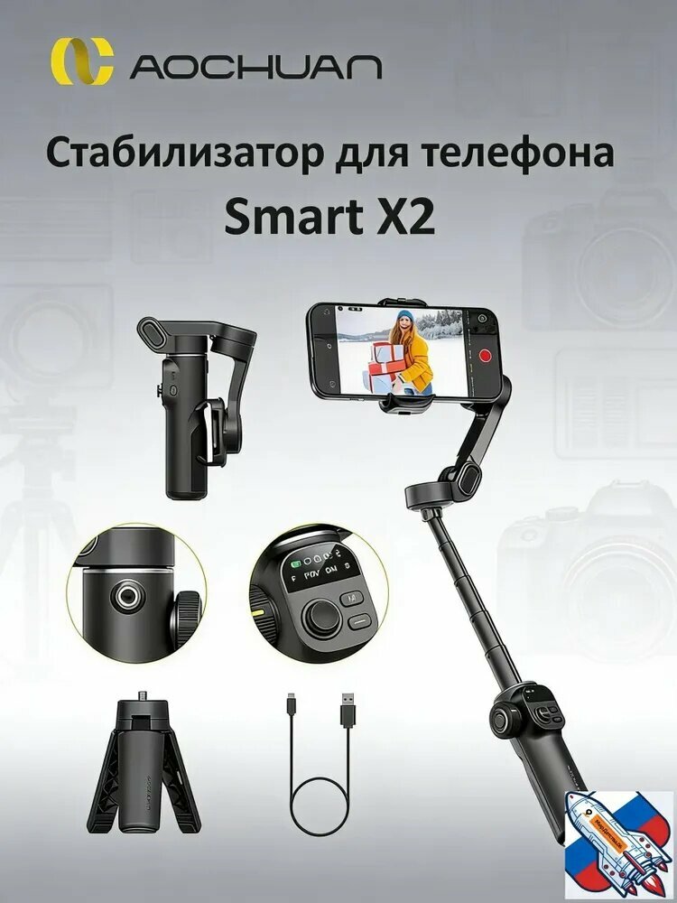 Стабилизатор для телефона Smart X2, трехосевой стедикам для смартфона, черный
