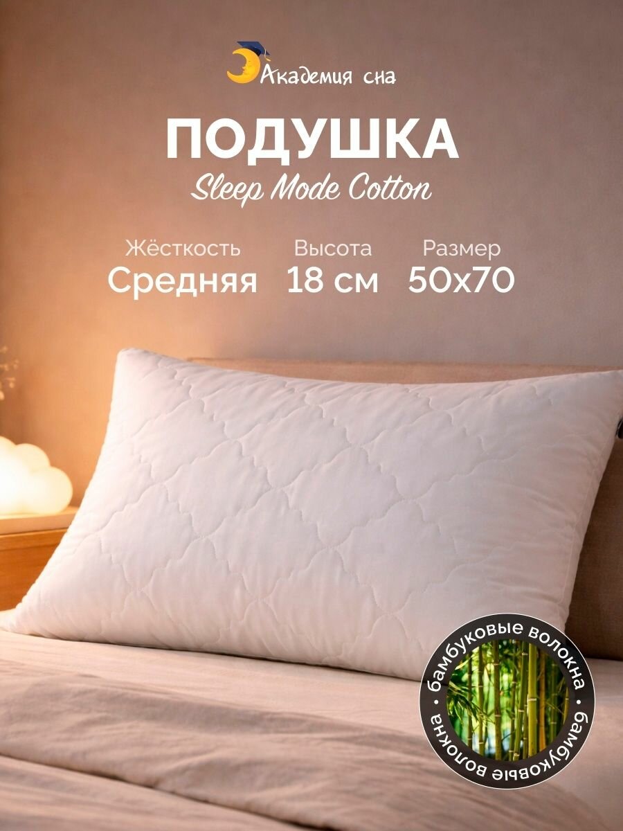 Подушка 50x70 Академия сна Sleep Mode Cotton