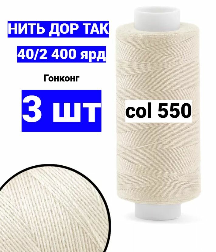 Dor Tak Нитки для шитья №550 светло-бежевые (набор 3 шт) 400 ярд полиэстер