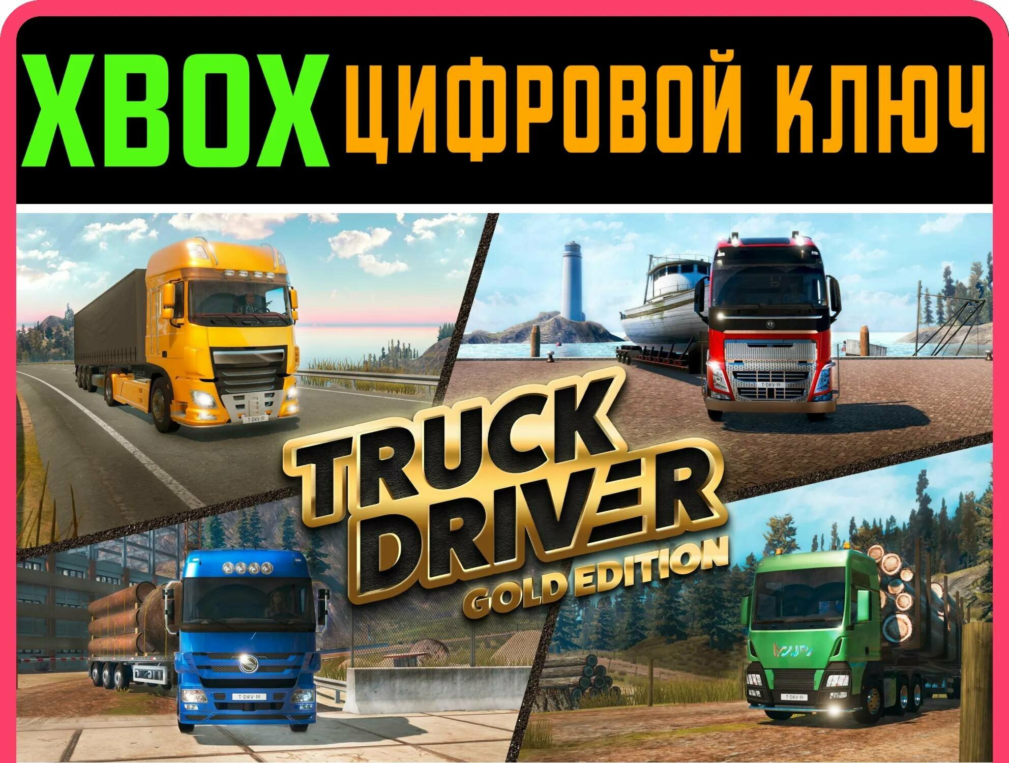 TRUCK DRIVER GOLD EDITION XBOX SERIES S|X ключ/КОД | Работает на ваш акк | Игра навсегда | Быстрая доставка
