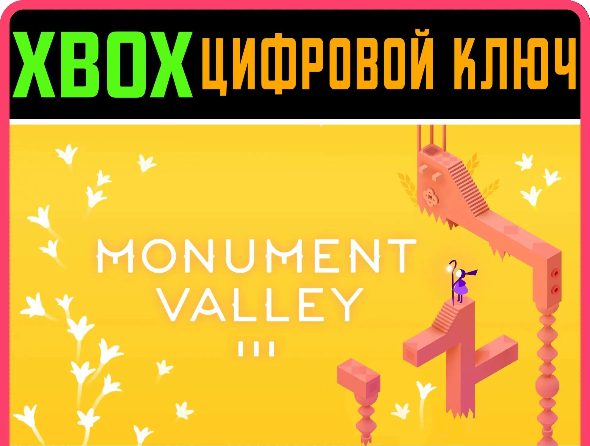 MONUMENT VALLEY 3 XBOX ключ/КОД | Работает на ваш акк | Игра навсегда | Быстрая доставка