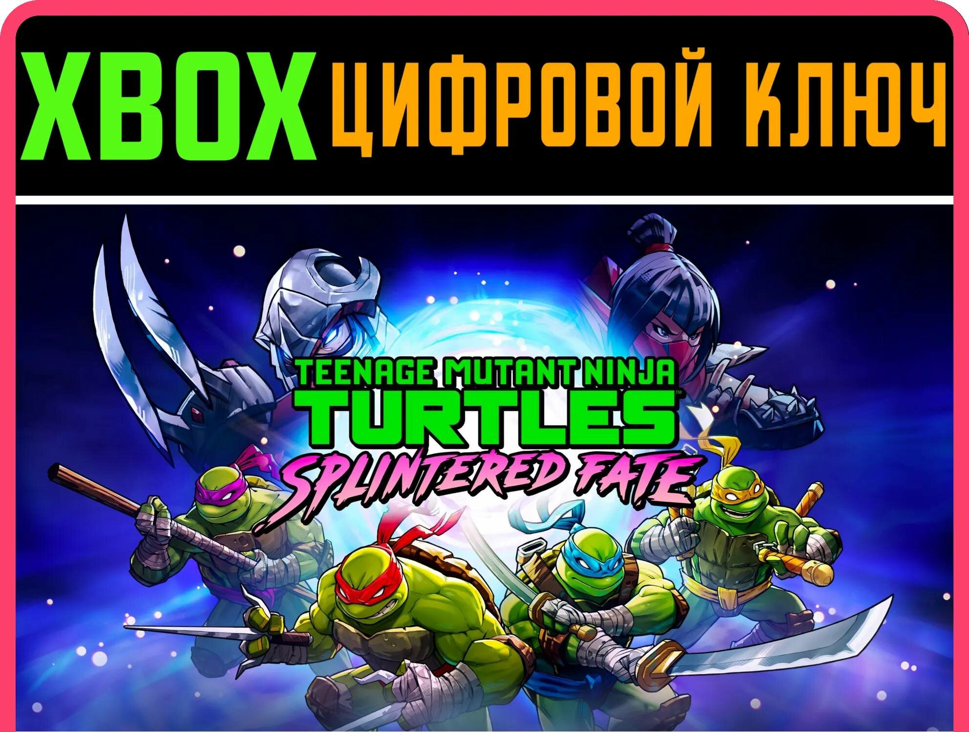 Черепашки-ниндзя: В поисках сплинтера XBOX ключ/КОД | Работает на ваш акк | Игра навсегда | Быстрая доставка