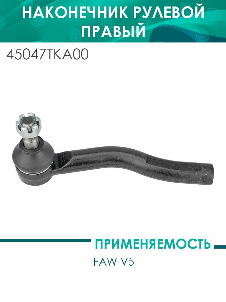 Наконечник рулевой правый FAW V5 (45047-TKA00)