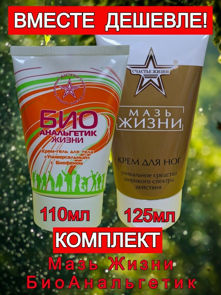 Биоанальгетик 110мл и Мазь Жизни. Комплект 2шт
