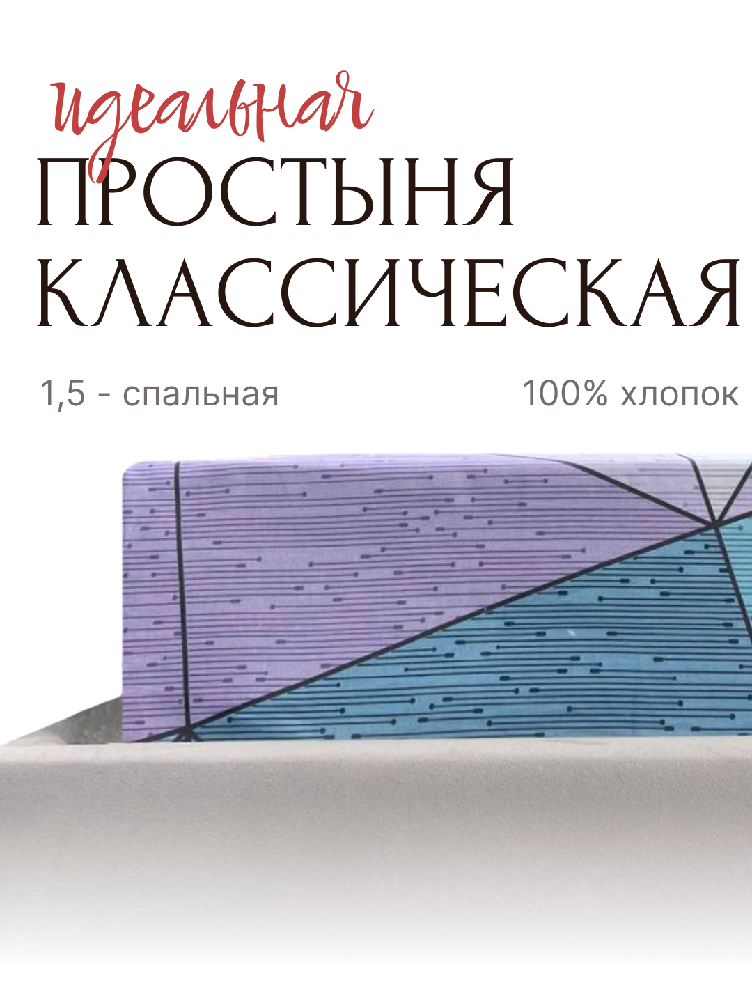 YAFETEX Простыня классическая 1,5 спальная, Поплин 100% хлопок