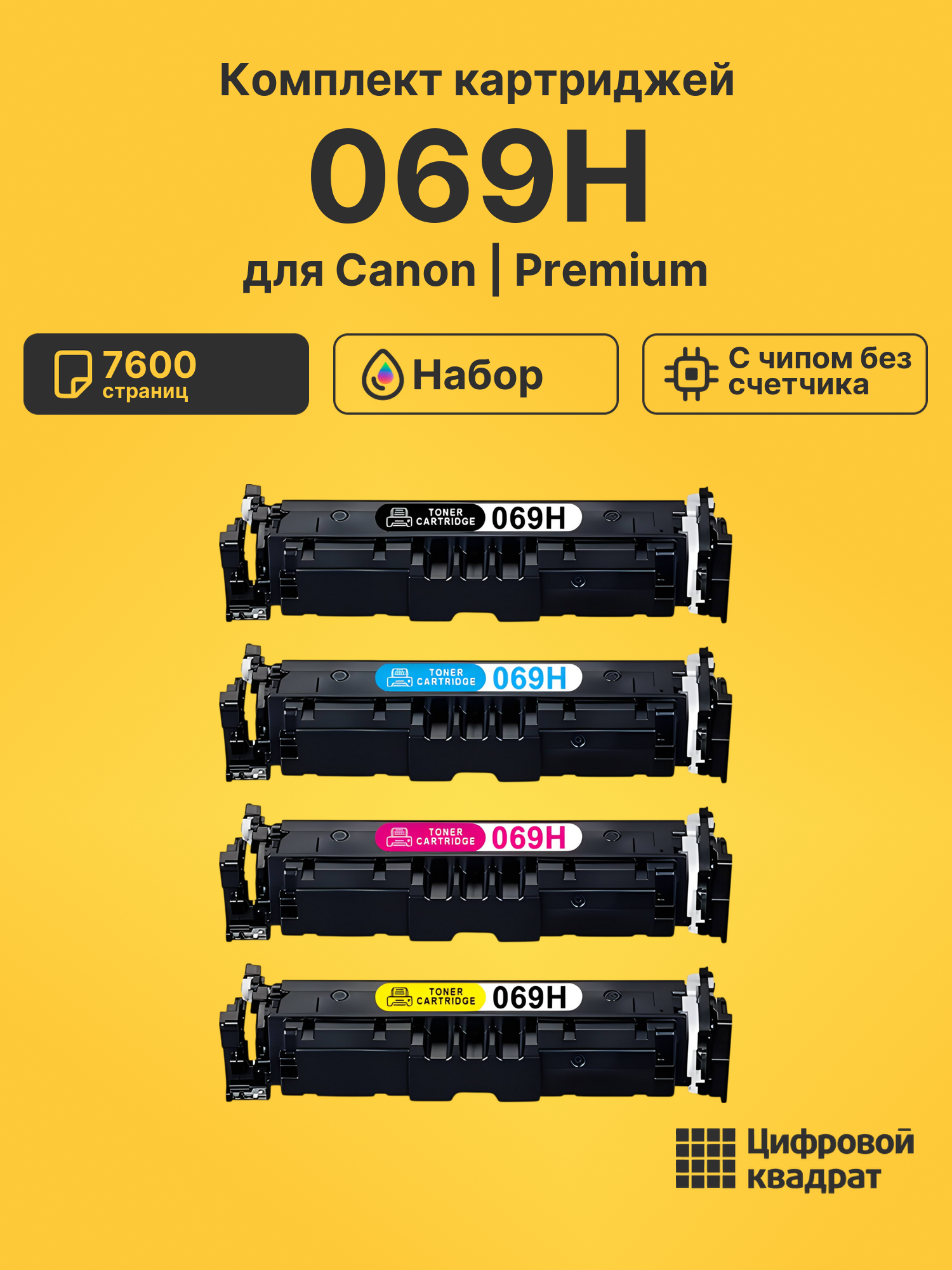 Картриджи 069H для принтеров Canon LBP673Cdw, MF752Cdw, MF754Cdw