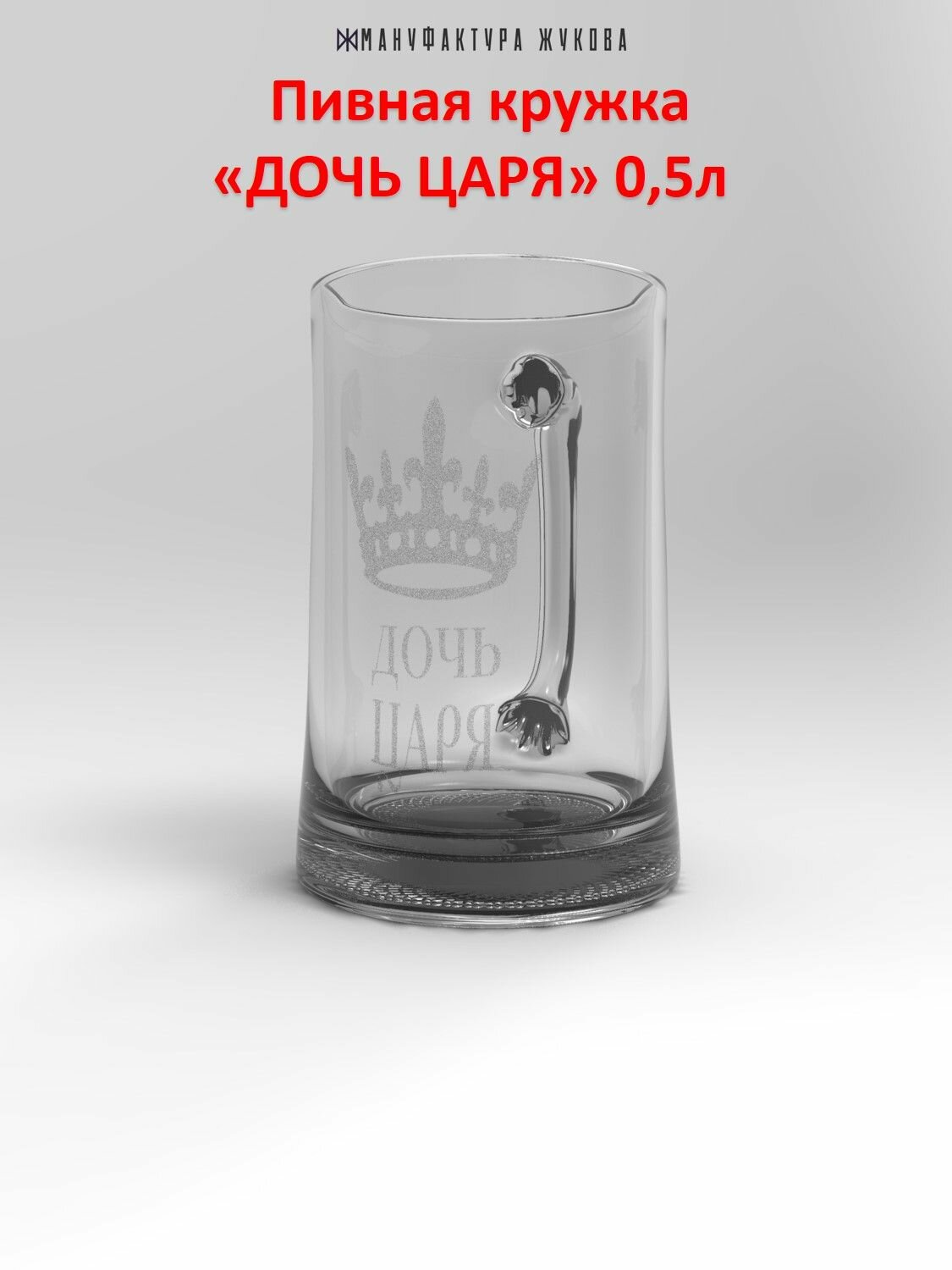 Кружка пивная "Дочь царя" 0,5л