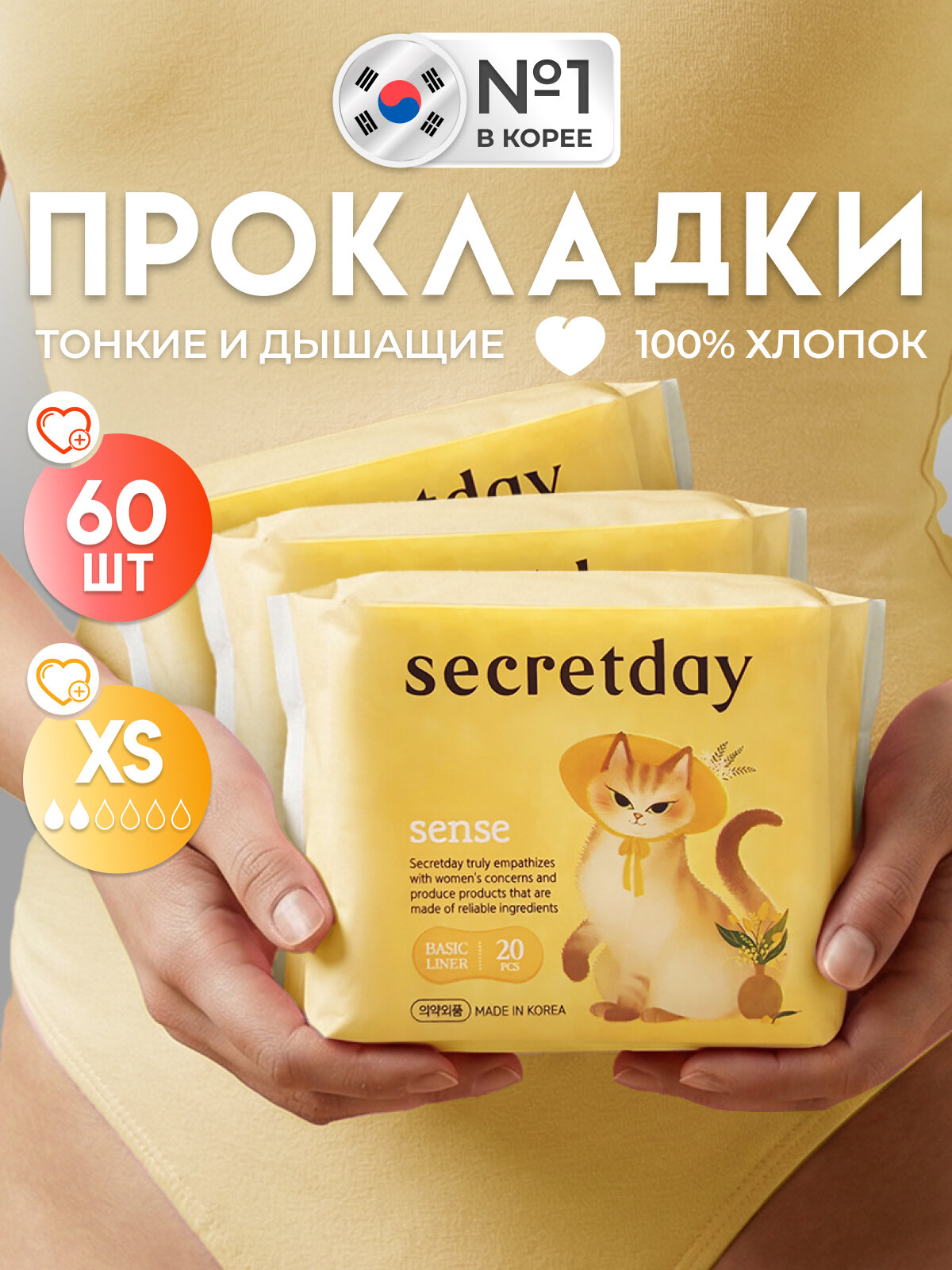 Прокладки женские ежедневные Secret Day Sense XS 60 шт корейские