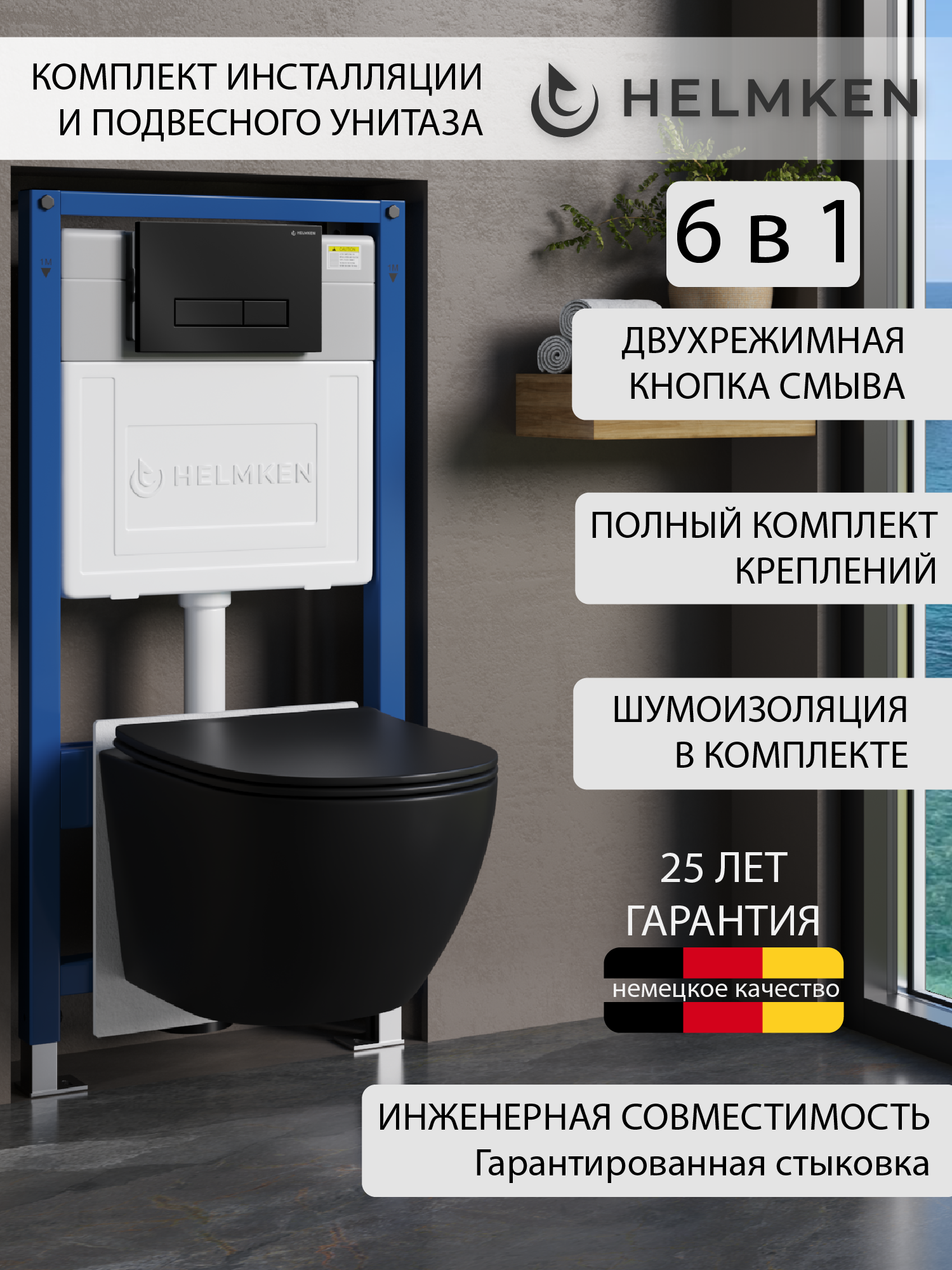 Инсталляция с унитазом комплект Helmken 35103001B: унитаз, сиденье из дюропласта, инсталляция, шумоизоляция