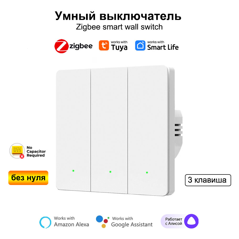 Умный выключатель Zigbee с Алисой, без нуля, трехклавишный, Tuya smart life, умного дома