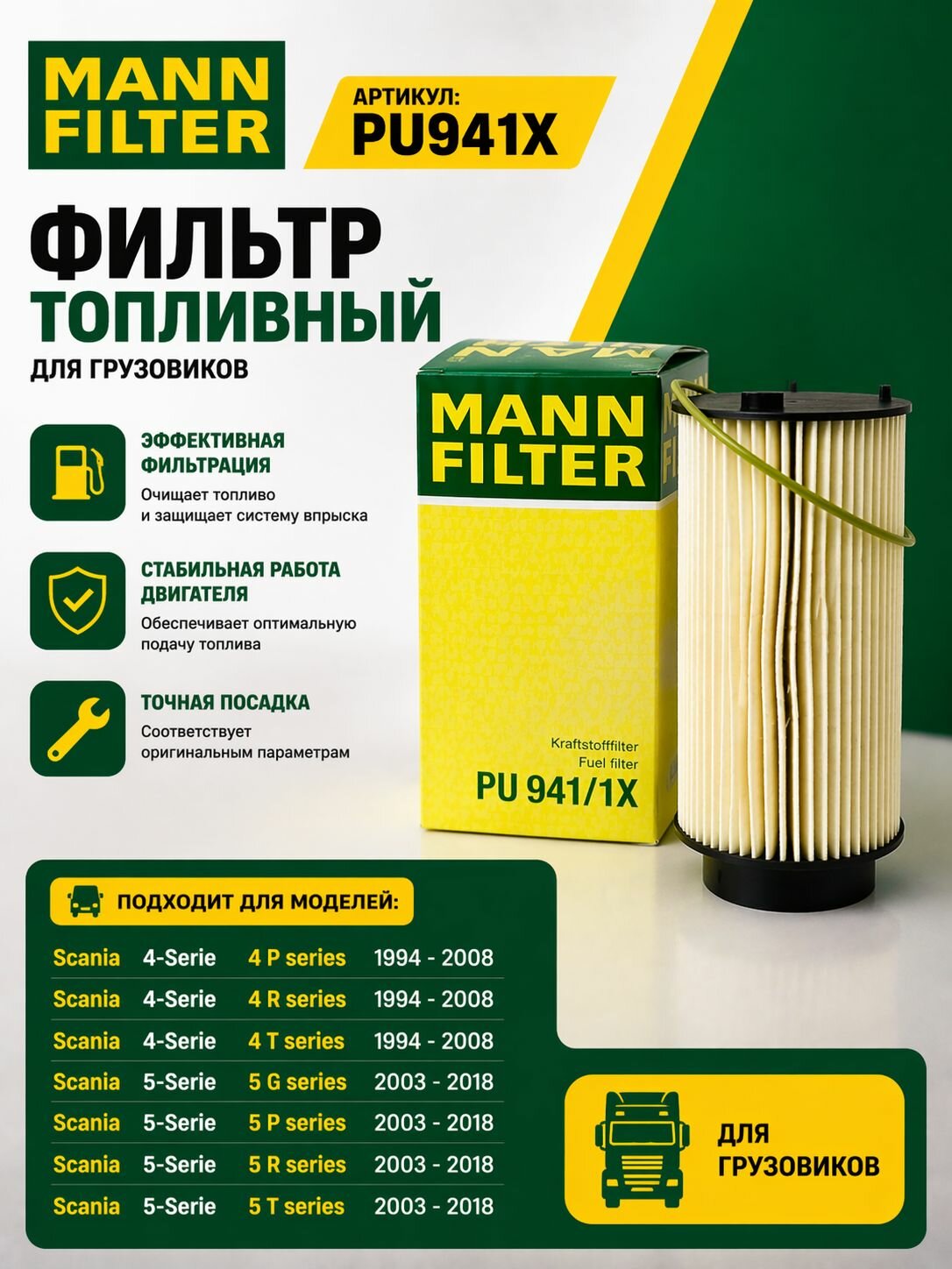PU941X Mann Filter truck Фильтр топливный PDE 180.5x83x38 SCANIA 4-SERIE