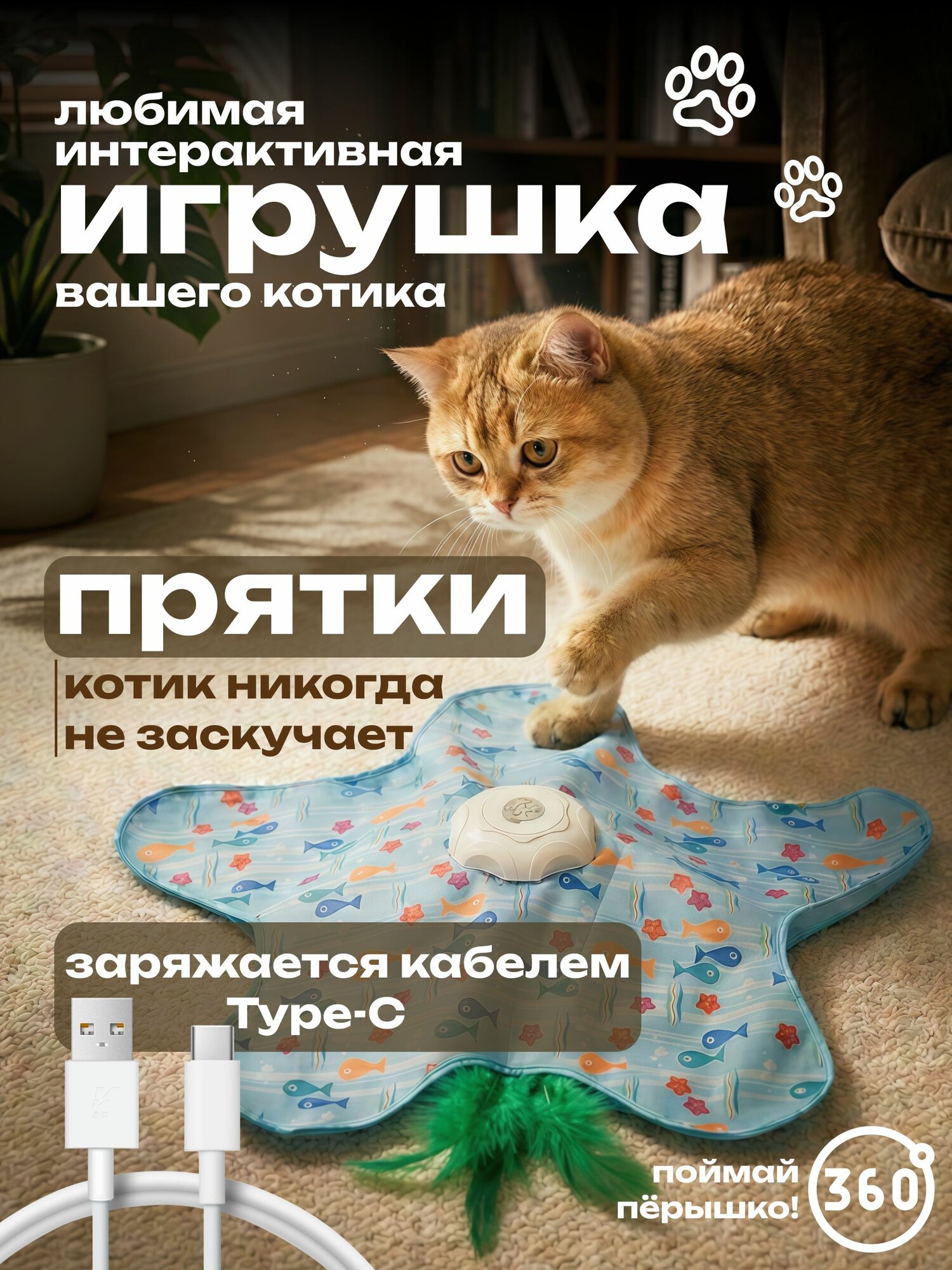 Игрушка для кошек и котов интерактивная "Прятки" со звуковыми эффектами и встроенным аккумулятором