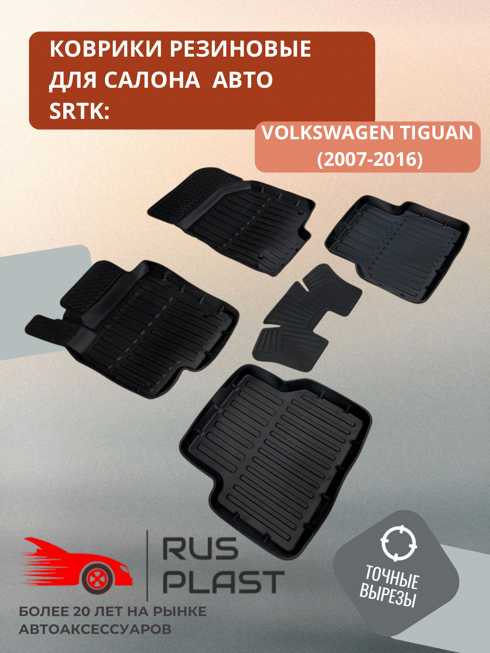 Коврики для салона резиновые SRTK 3D Premium для Volkswagen Tiguan I (2007-2016)