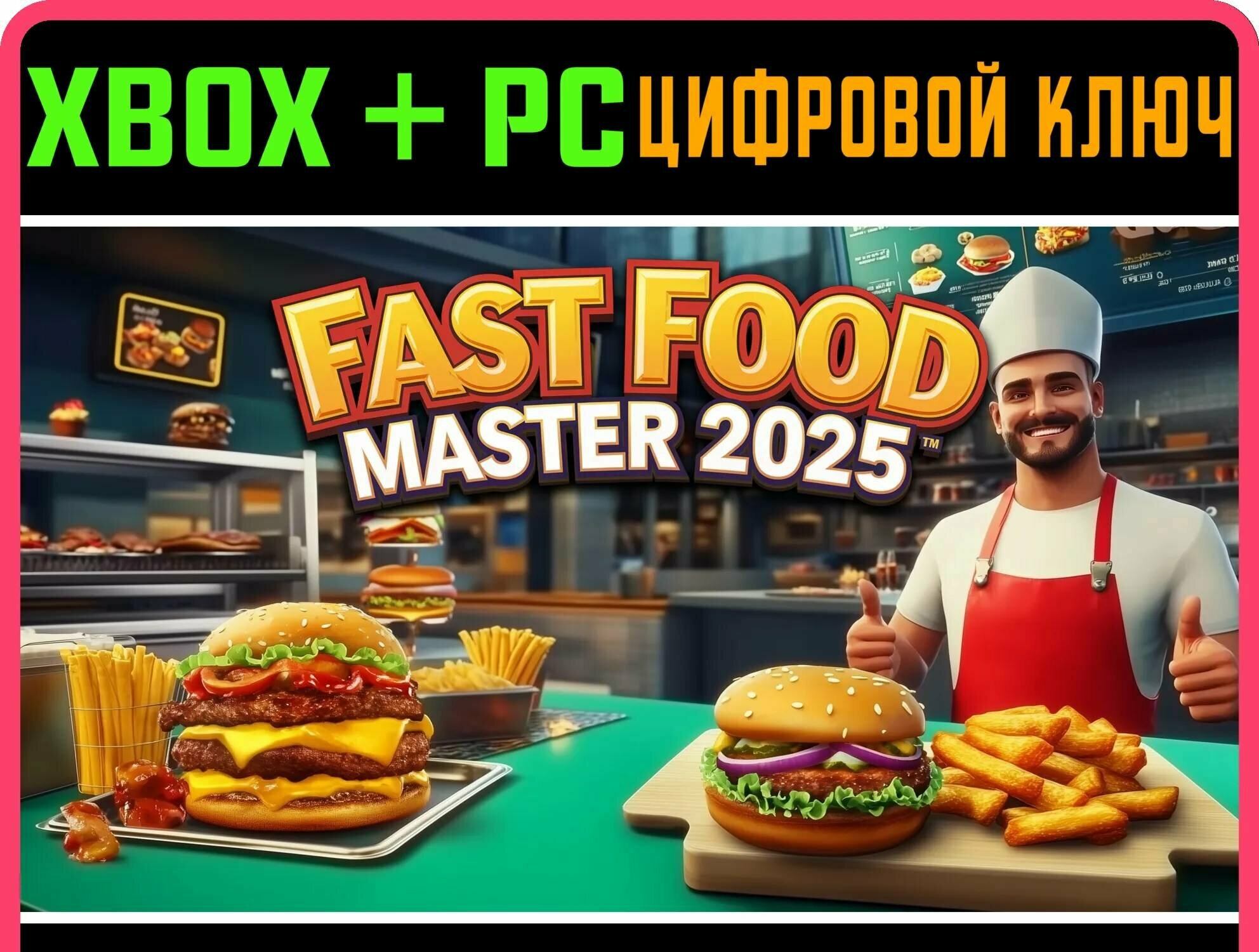 FAST FOOD MASTER 2025 XBOX + PC (WIN) ключ/КОД | Работает на ваш акк | Игра навсегда | Быстрая доставка