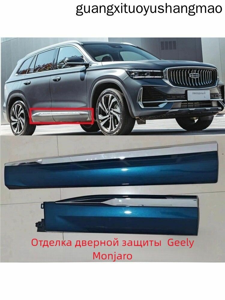 Молдинг двери Geely Monjaro правый передний — для правой передней двери автомобиля (запчасть) купить сейчас