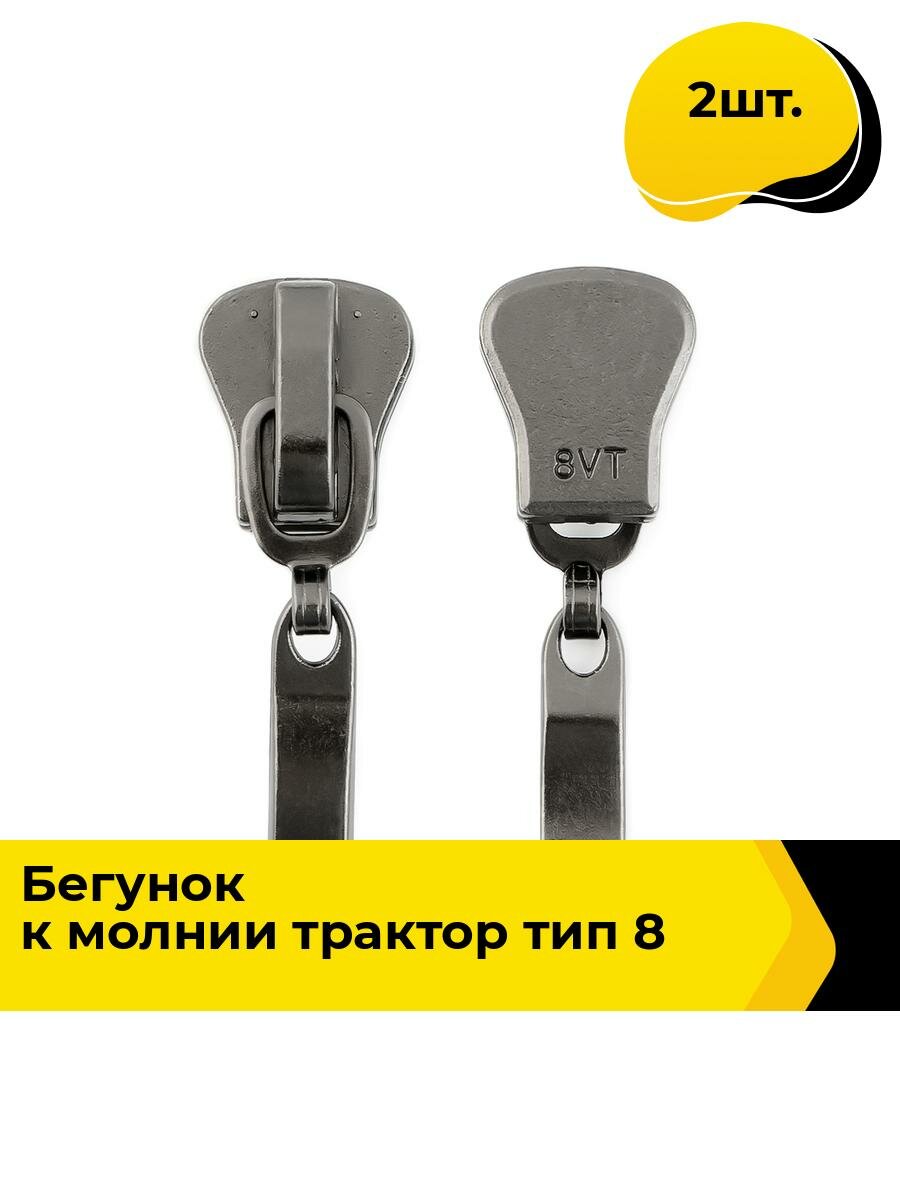 Бегунок для молнии тип8 трактор, 2 шт.