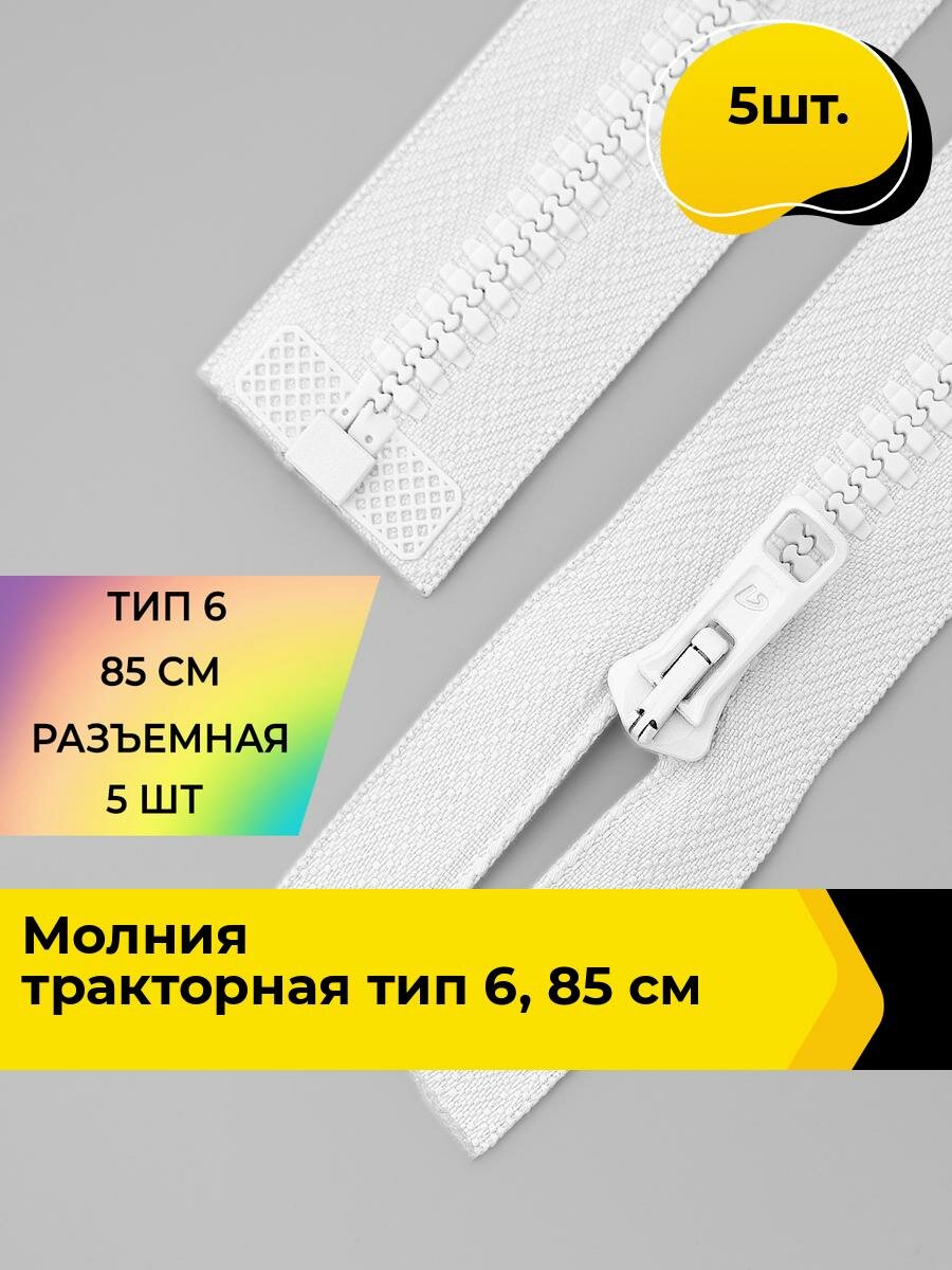 Молния для шитья и рукоделия тракторная 85 см, 5 шт.