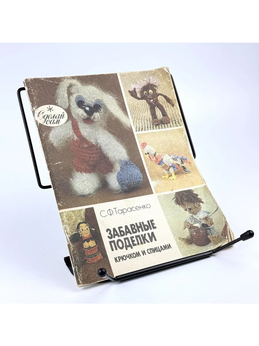 Букинистическая книга "Забавные поделки. Крючком и спицами"
