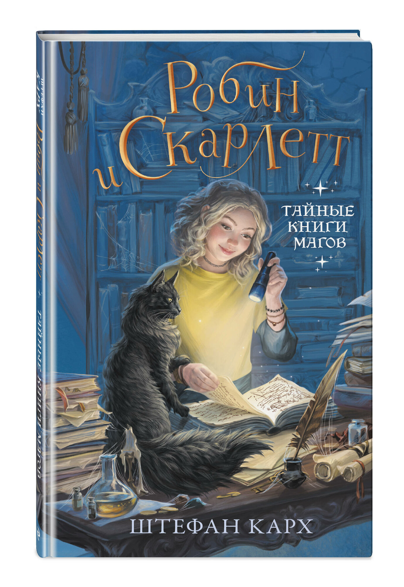 Карх Ш. Робин и Скарлетт. Тайные книги магов