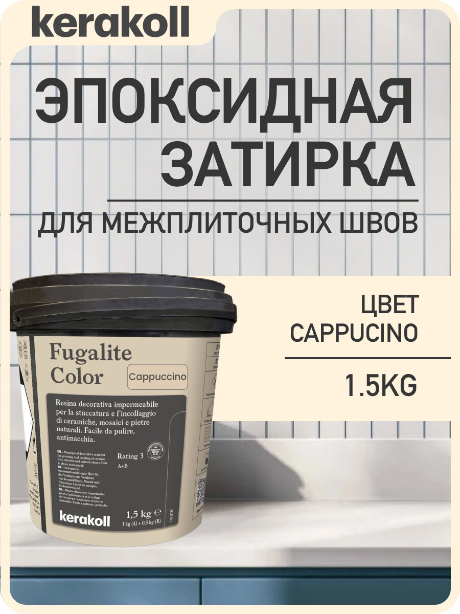 Затирка FUGALITE COLOR Cappuccino 1,5KG, эпоксидная, влагостойкая, 1.5 кг