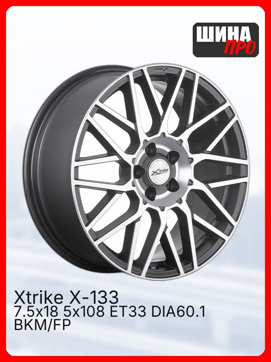 Диск литой X'trike X-133 7,5\R18 5*108 ET33 d60,1 BKM/FP [83795] Omoda C5 легкосплавный