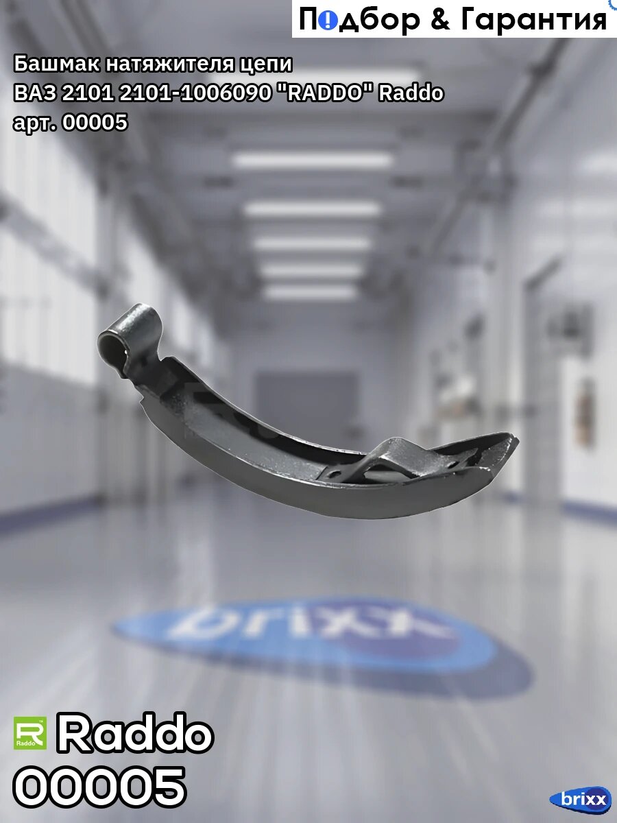 Башмак натяжителя цепи ВАЗ 2101 2101-1006090 "RADDO" Raddo арт. 00005