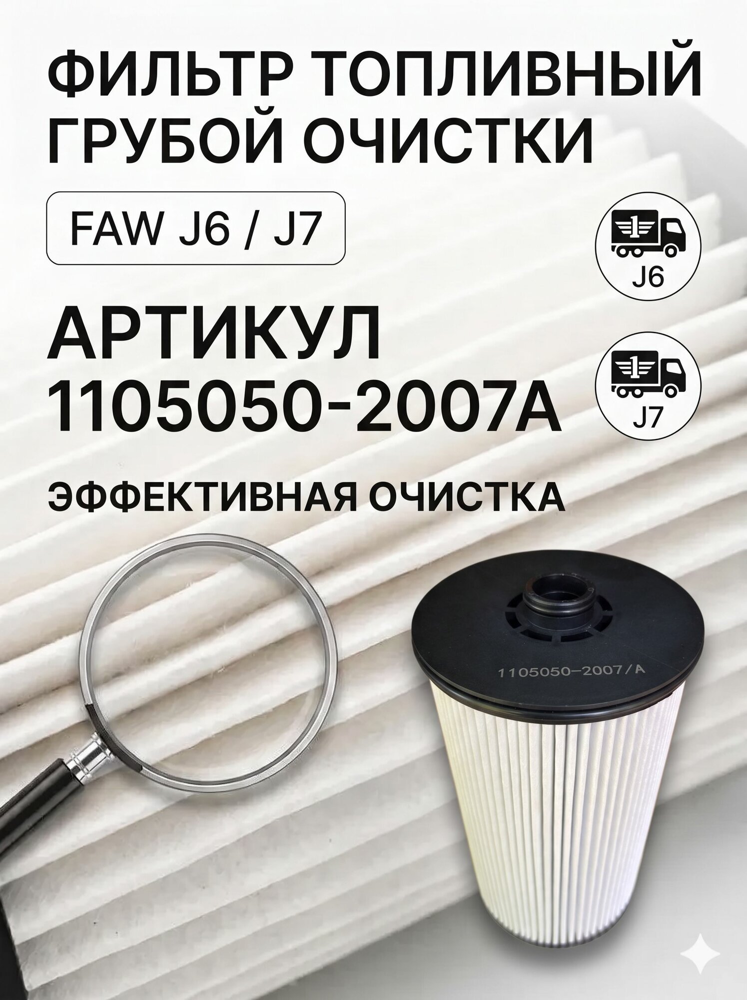 Фильтр топливный грубой очистки FAW J6 J7 11050502007A