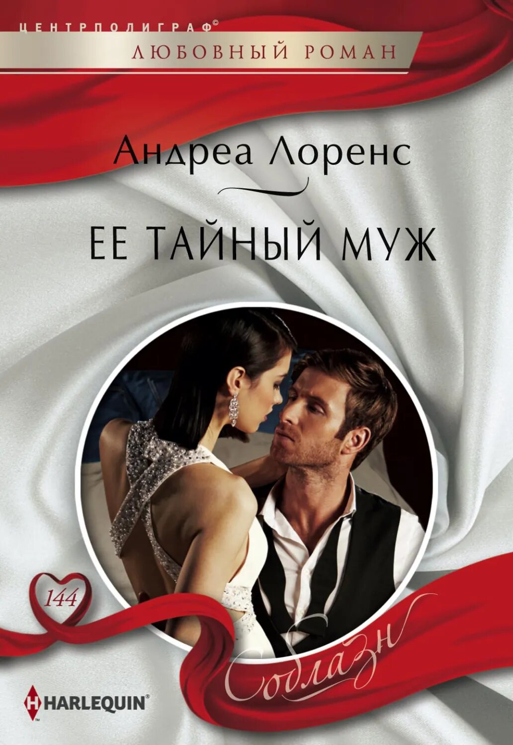 Ее тайный муж [Цифровая книга]