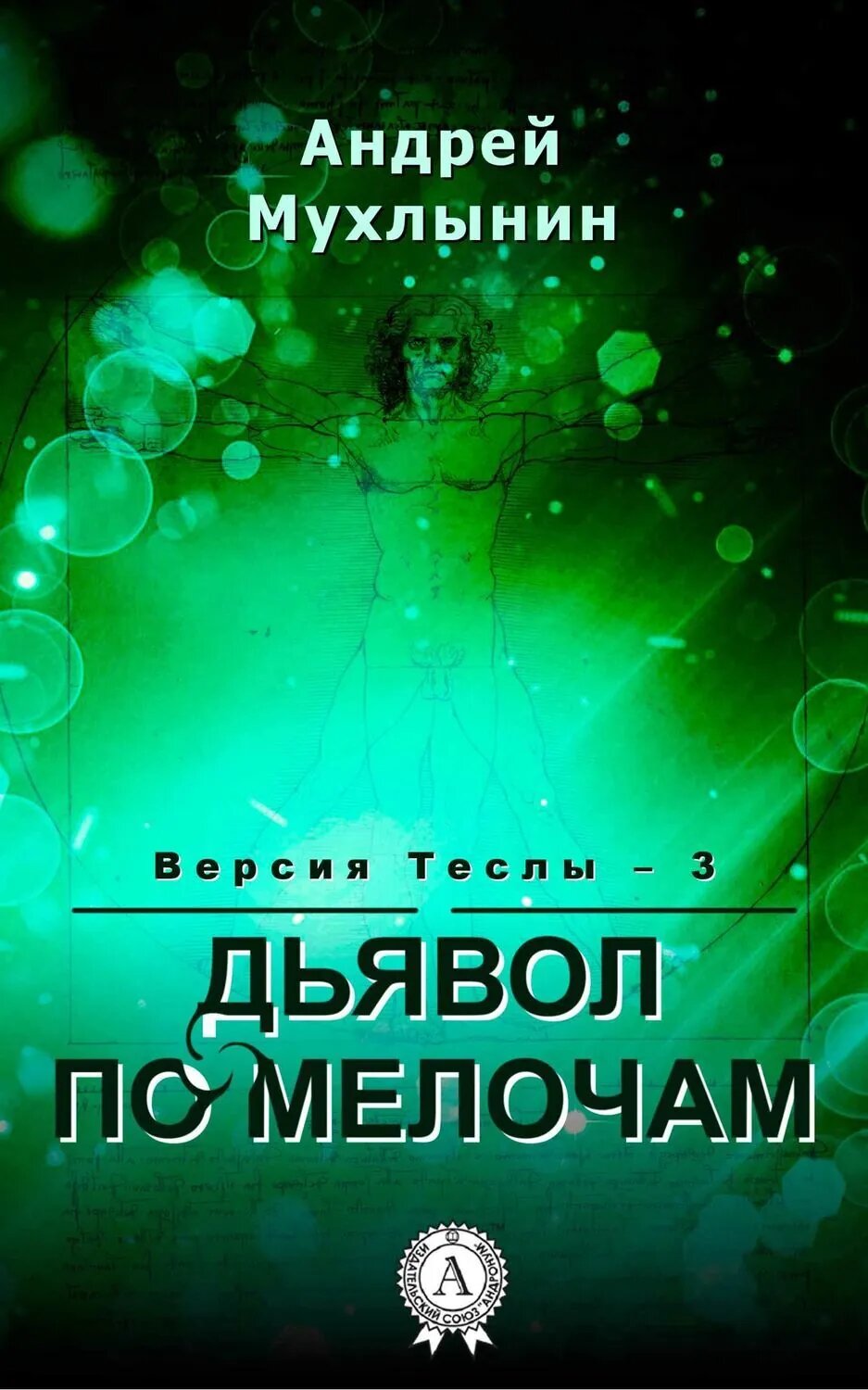 Дьявол по мелочам [Цифровая книга]