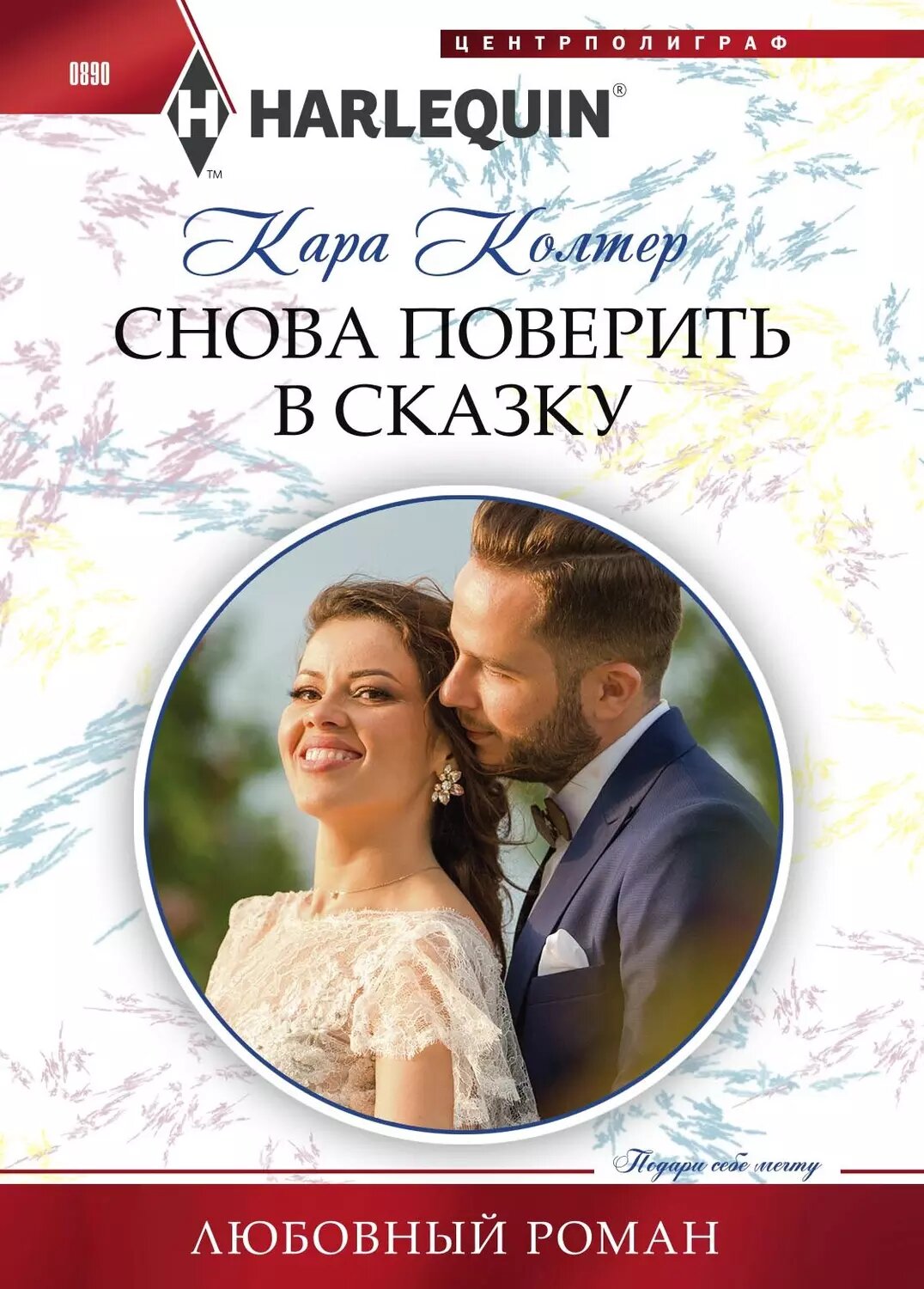 Снова поверить в сказку [Цифровая книга]