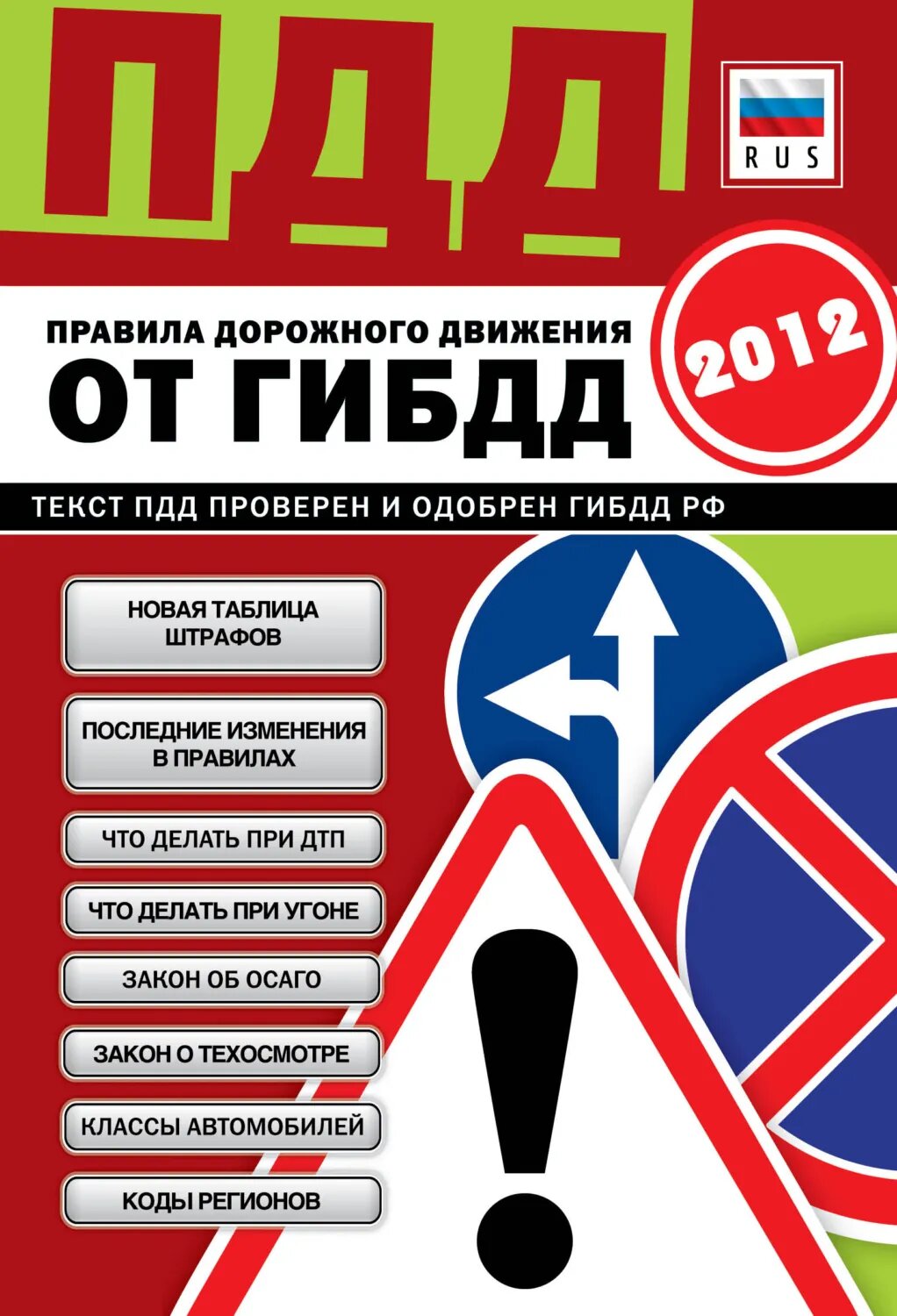 ПДД от ГИБДД РФ 2012. Со всеми изменениями в правилах и штрафах 2012 года [Цифровая книга]