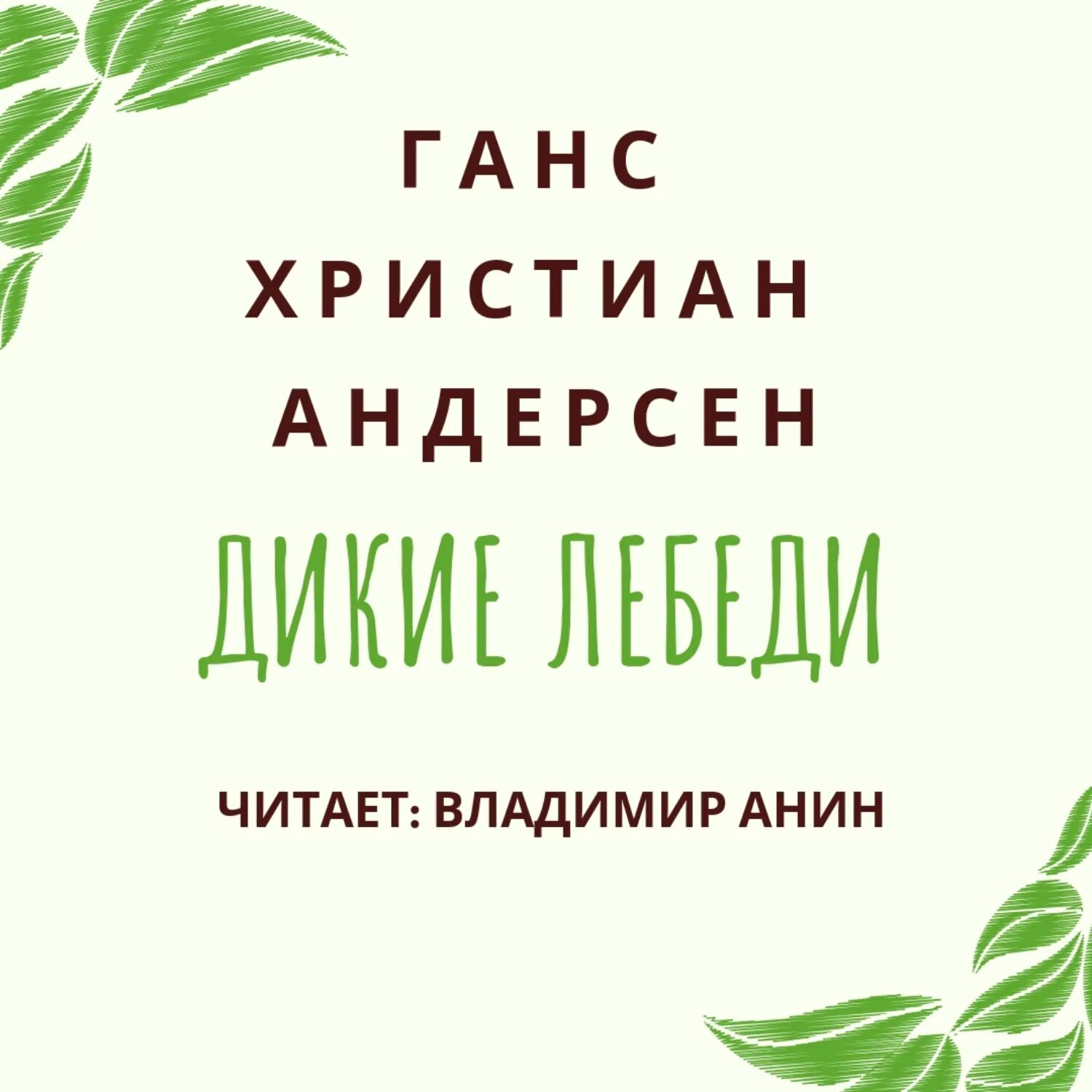 Дикие лебеди [Аудиокнига]