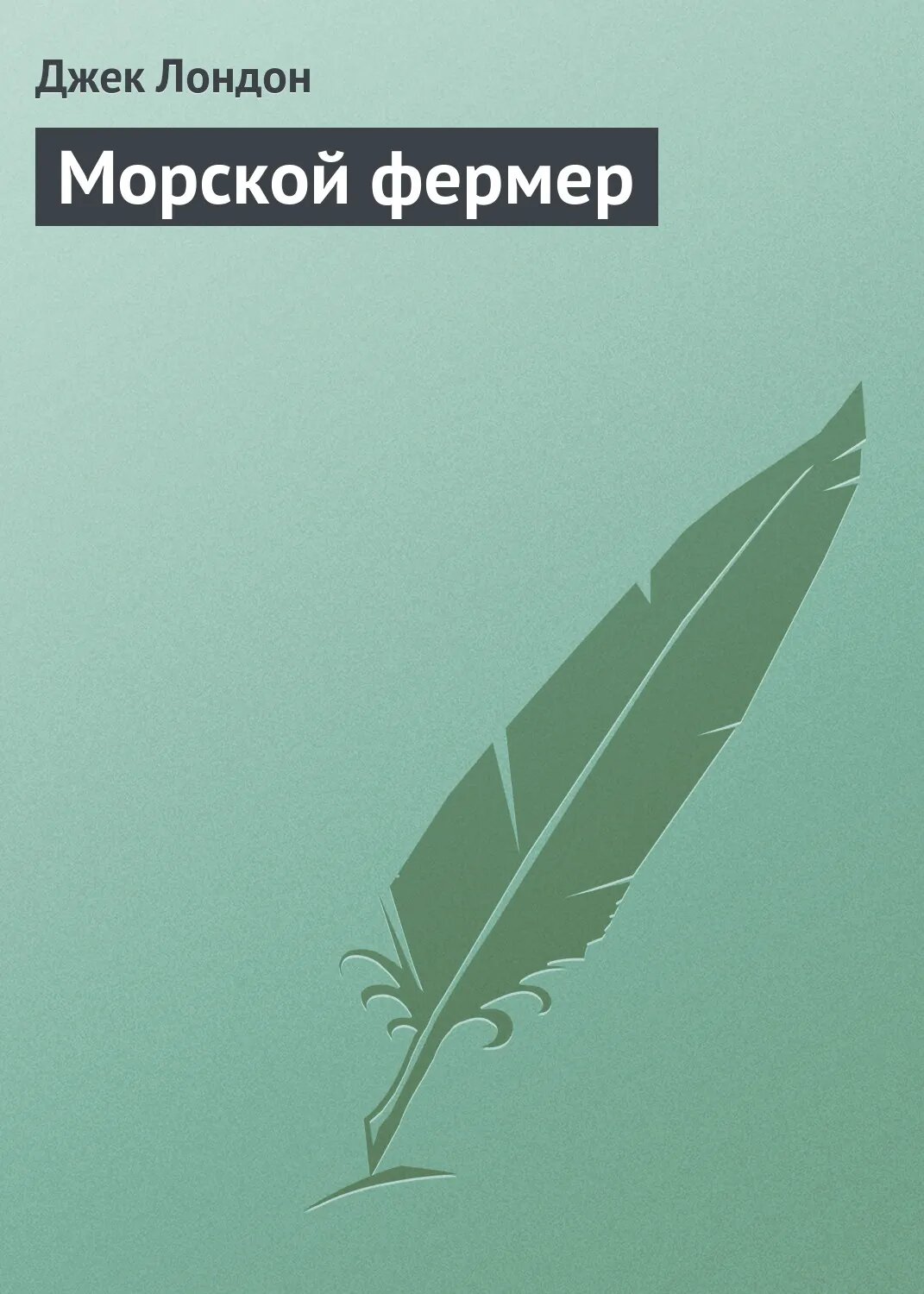 Морской фермер [Аудиокнига]