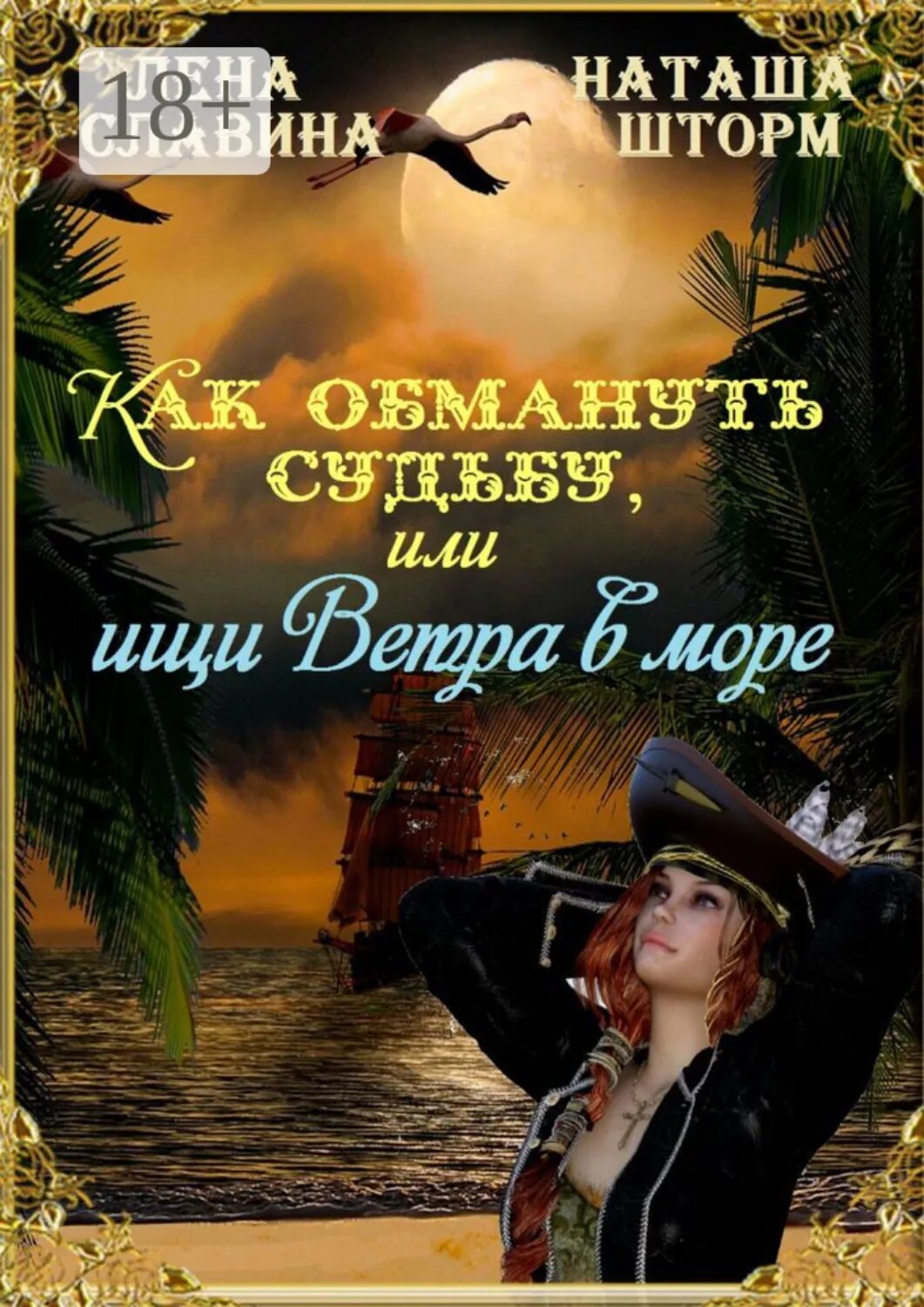 Как обмануть судьбу, или Ищи ветра в море [Цифровая книга]