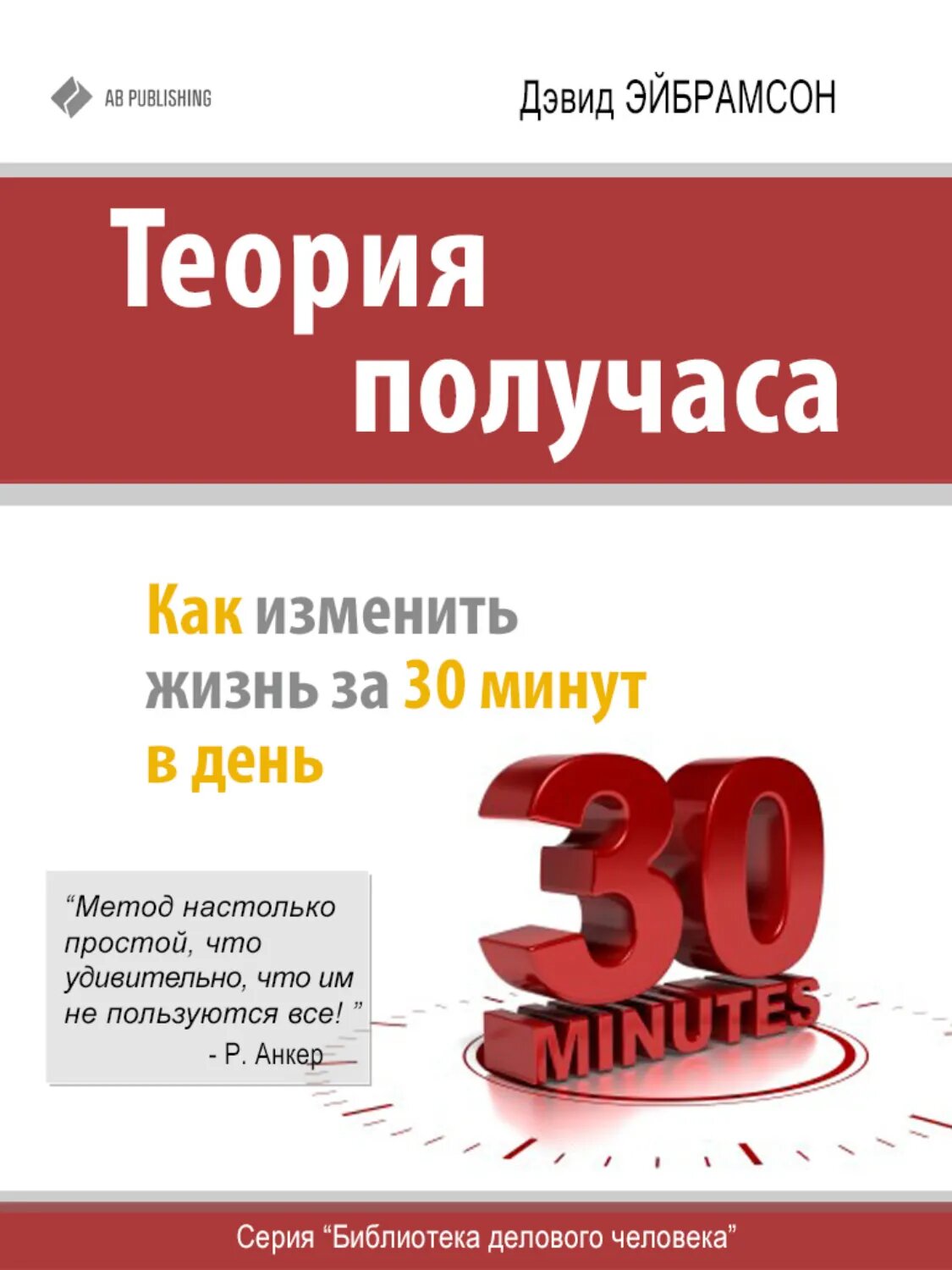 Теория получаса. Как изменить жизнь за 30 минут в день [Цифровая книга]