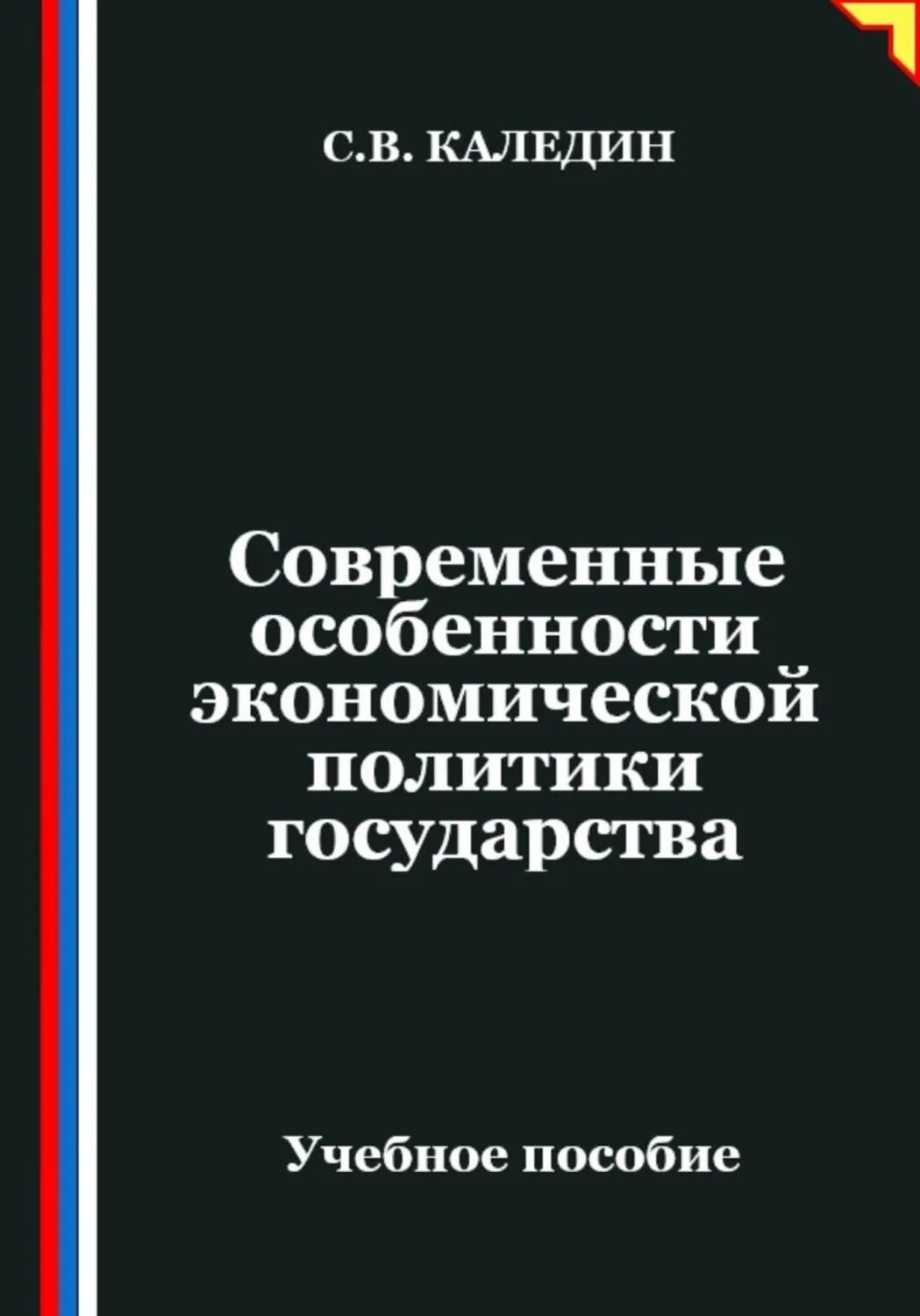Современные особенности экономической политики государства [Цифровая книга]