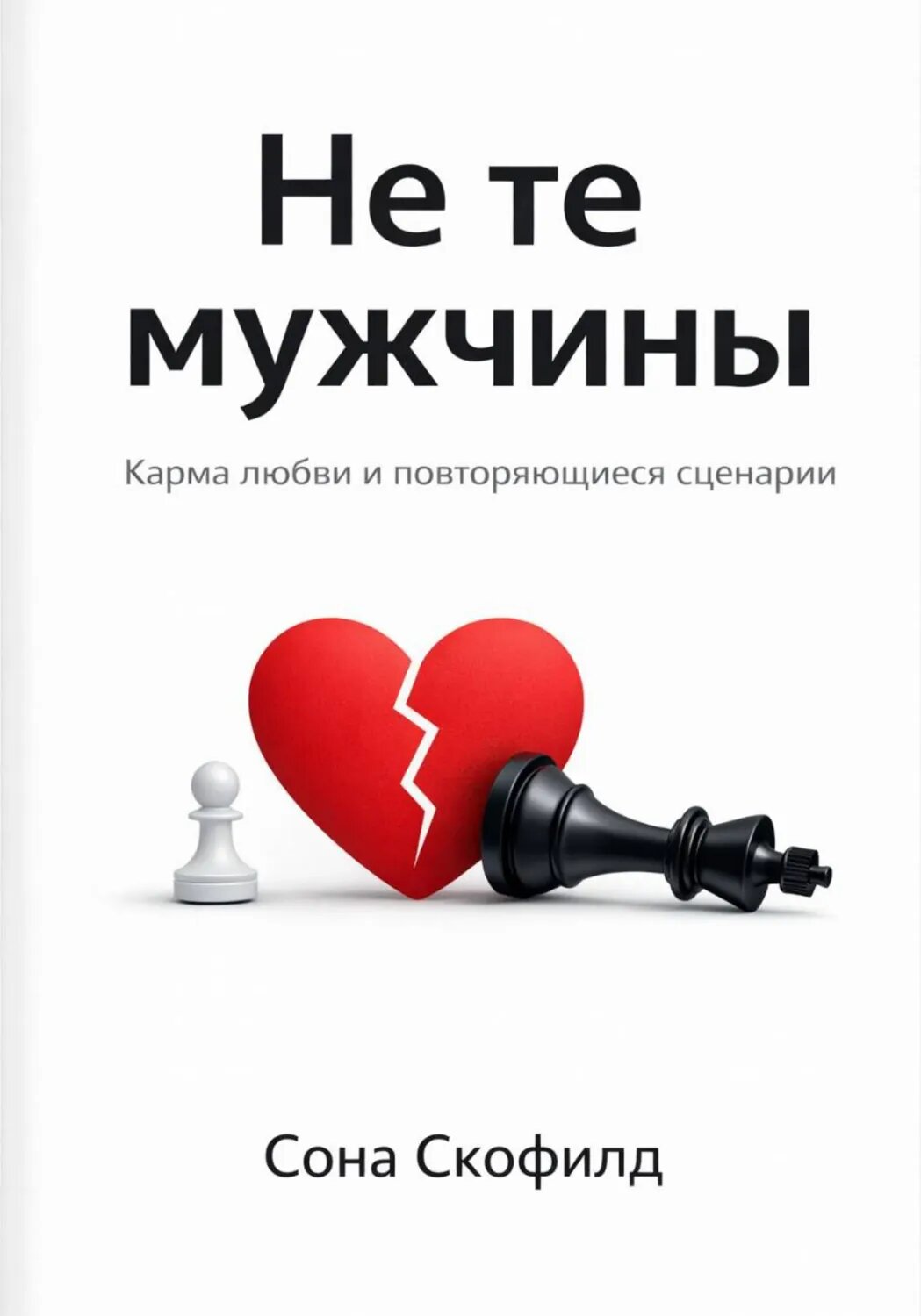 Не те мужчины: карма любви и повторяющиеся сценарии [Цифровая книга]