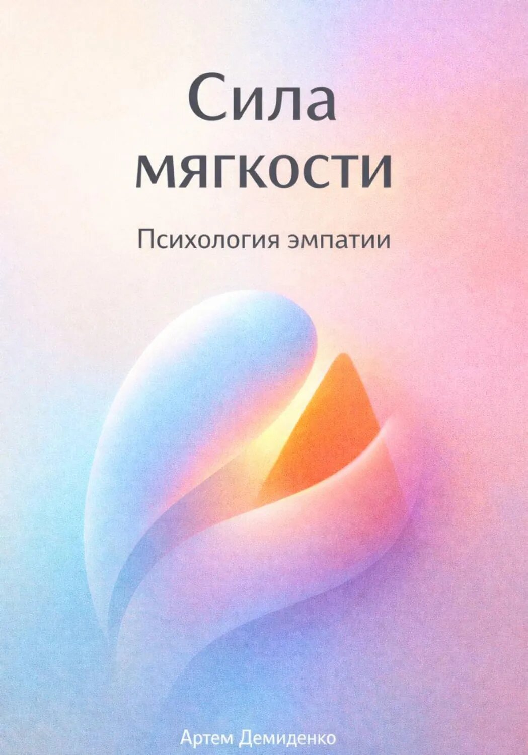 Сила мягкости: Психология эмпатии [Цифровая книга]