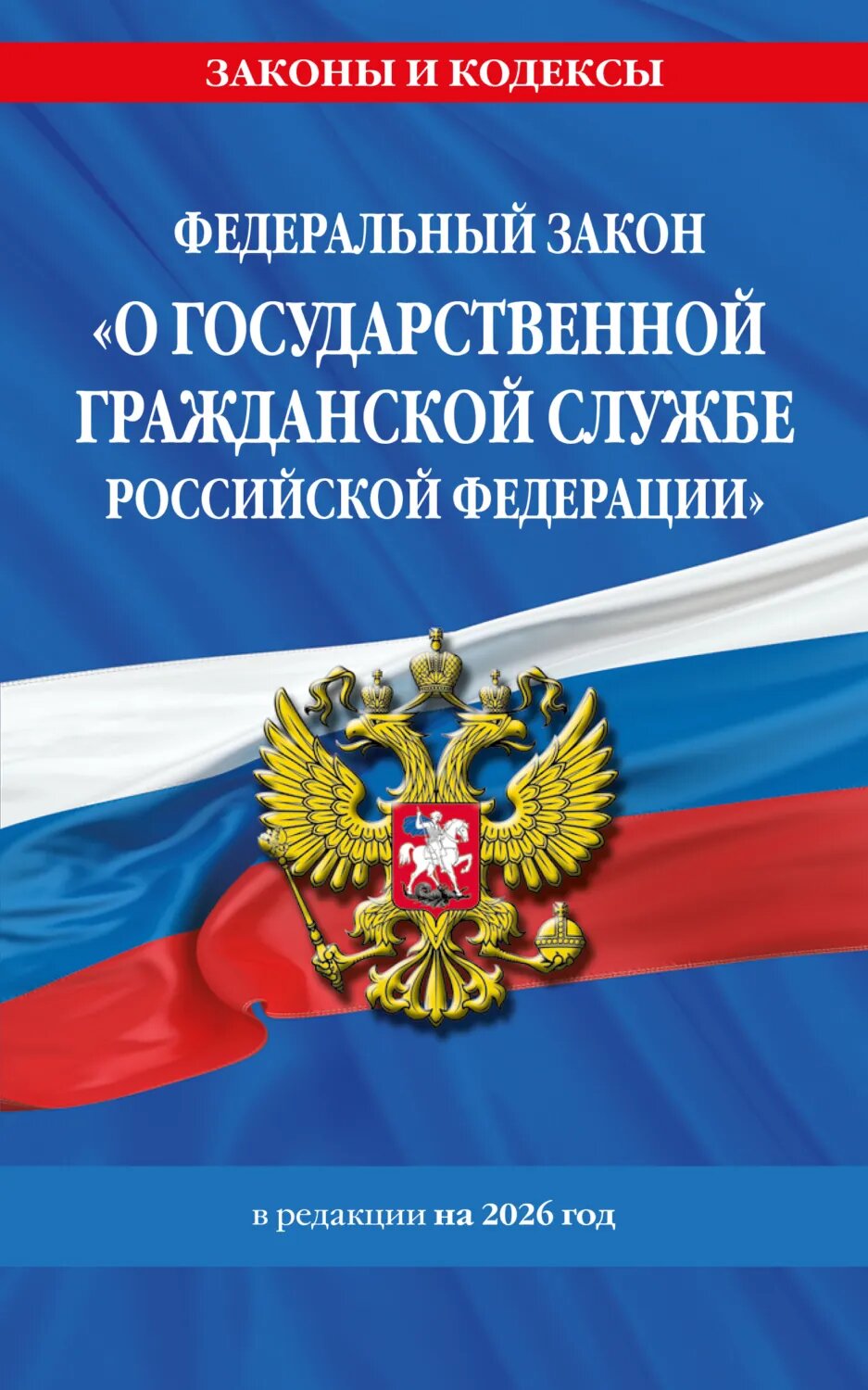 Федеральный закон «О государственной гражданской службе Российской Федерации» в редакции на 2026 год [Цифровая книга]