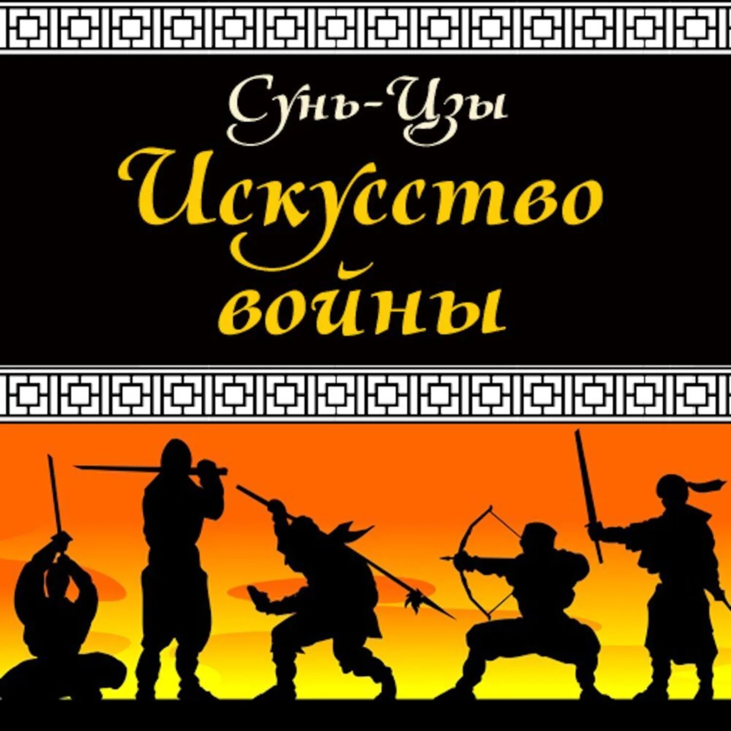 Искусство войны [Аудиокнига]