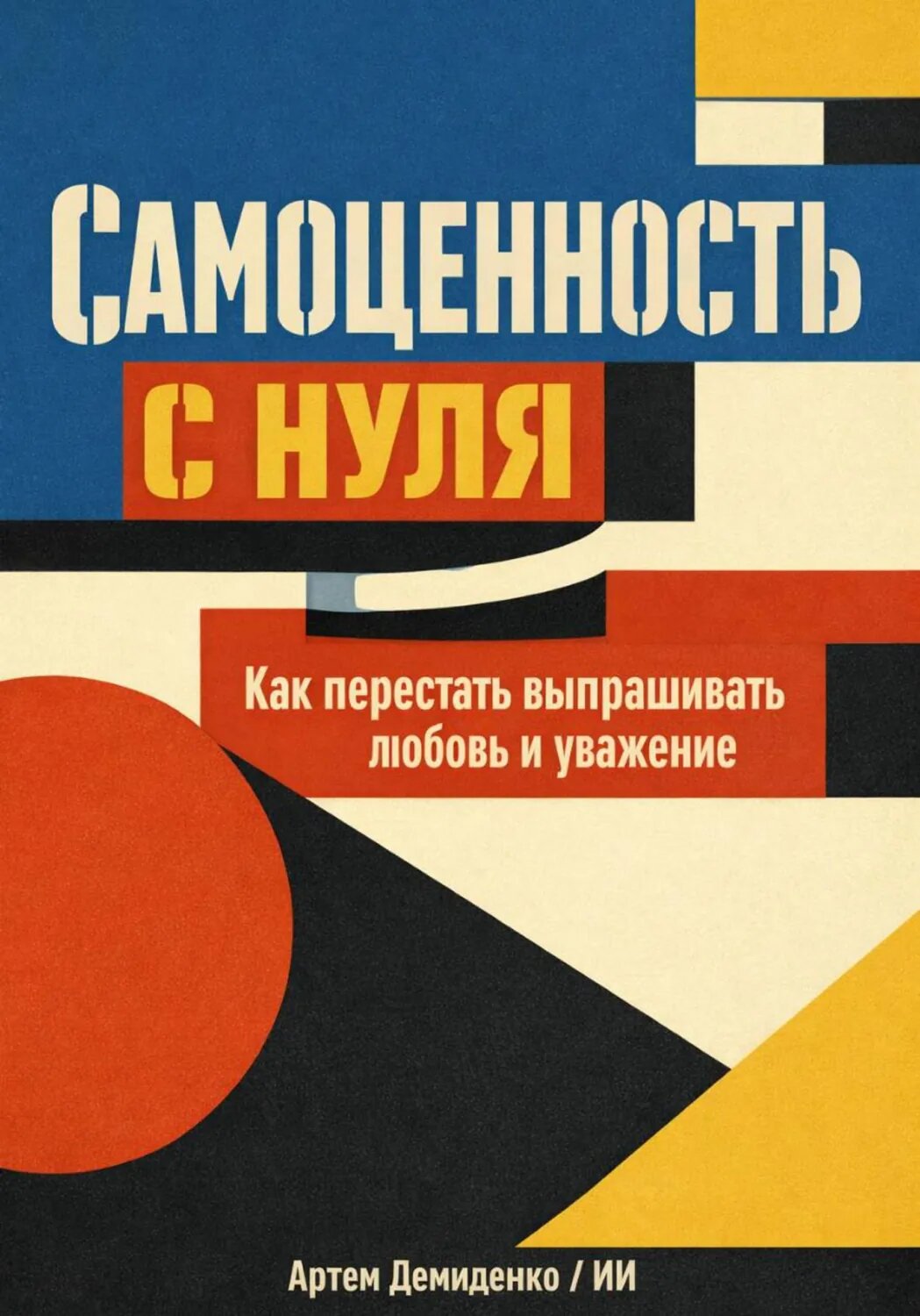 Самоценность с нуля: Как перестать выпрашивать любовь и уважение [Цифровая книга]