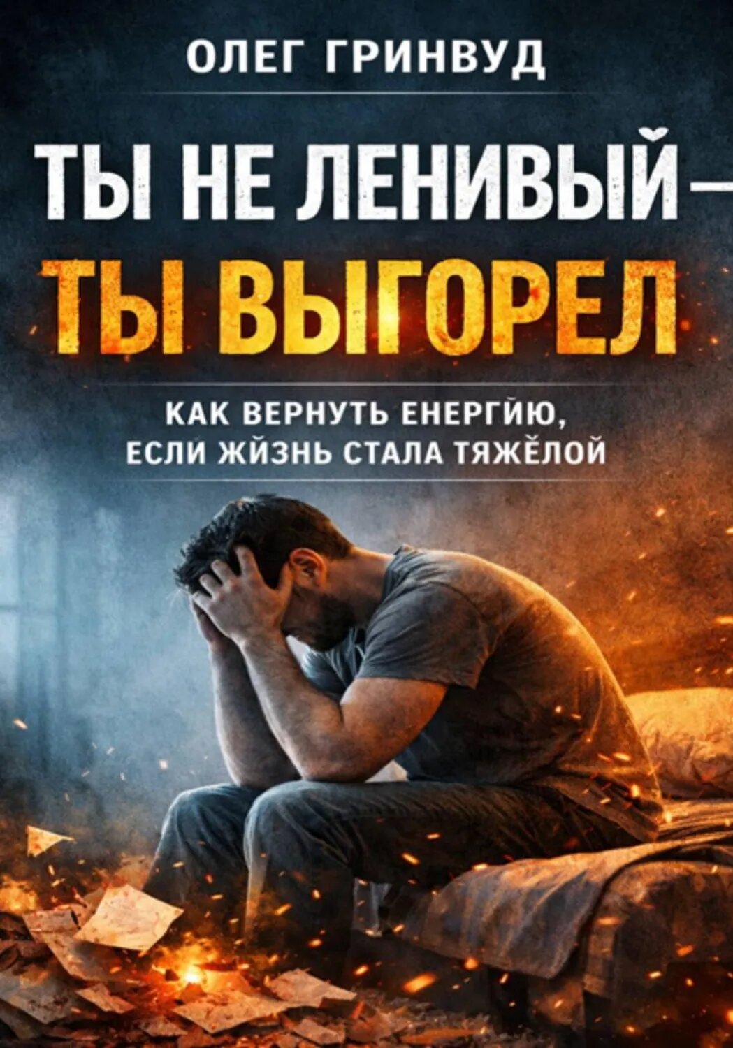 Ты не ленивый — ты выгорел [Цифровая книга]
